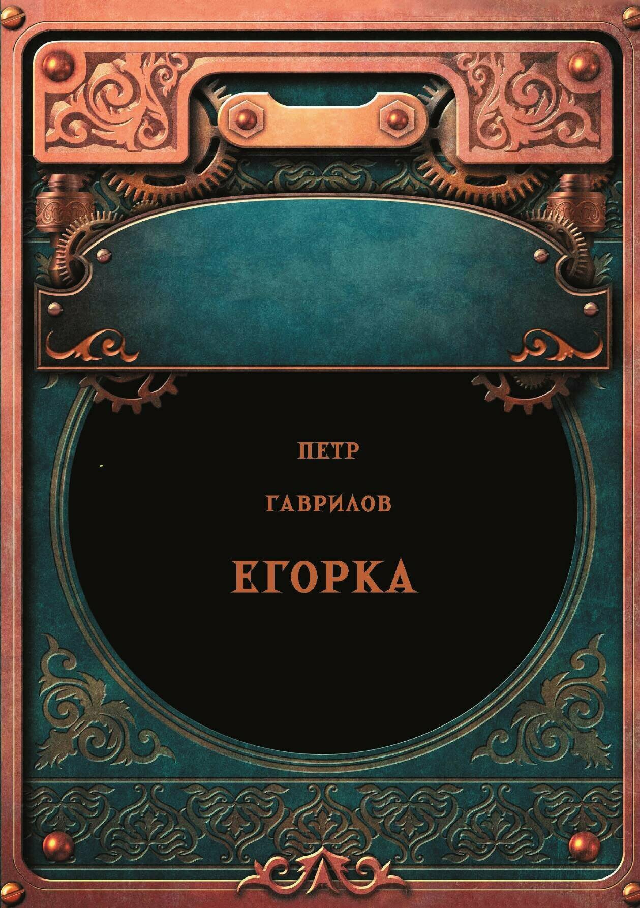 Егорка — фото 1
