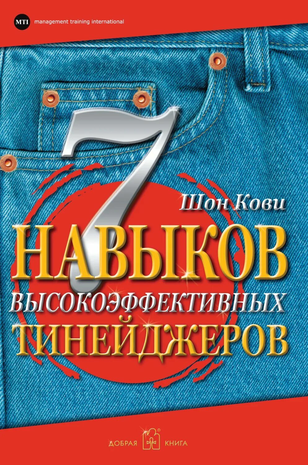 7 навыков высокоэффективных тинейджеров. Как стать крутым и продвинутым [Цифровая книга]