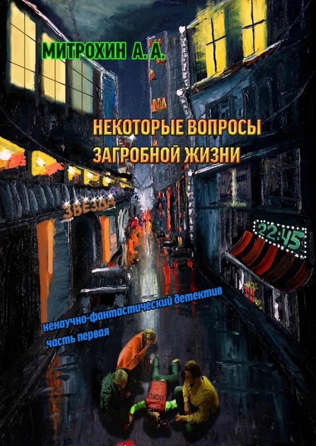 Некоторые вопросы загробной жизни. Часть первая [Цифровая книга]