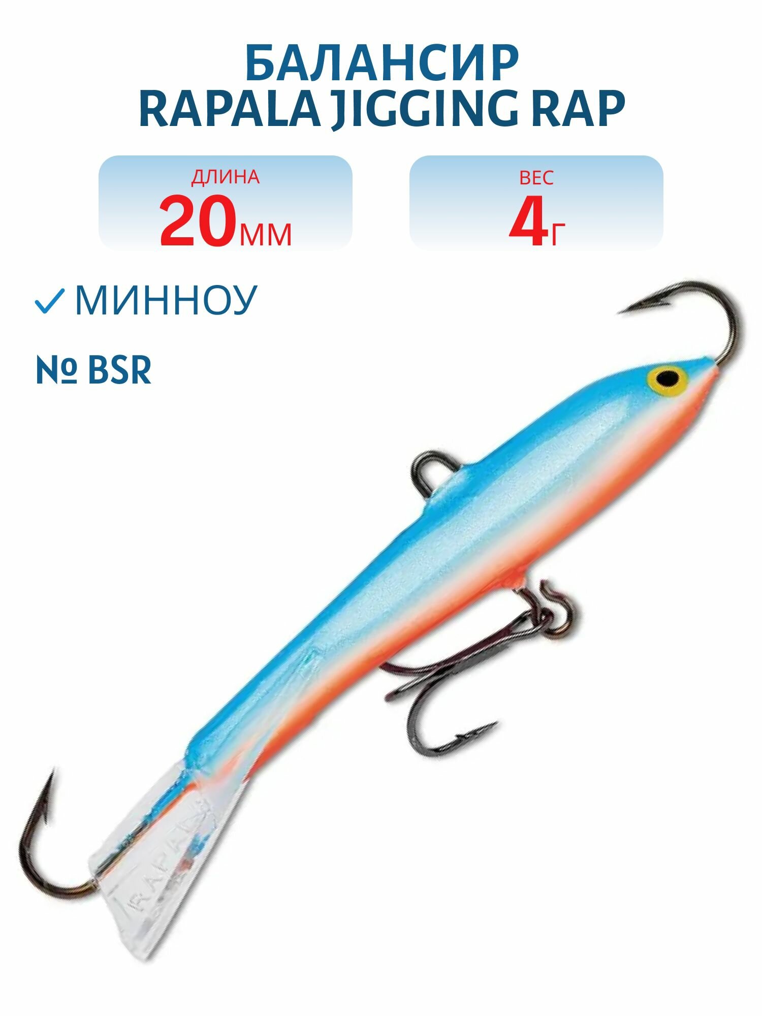Балансир Rapala Jigging Rap 02, цвет BSR
