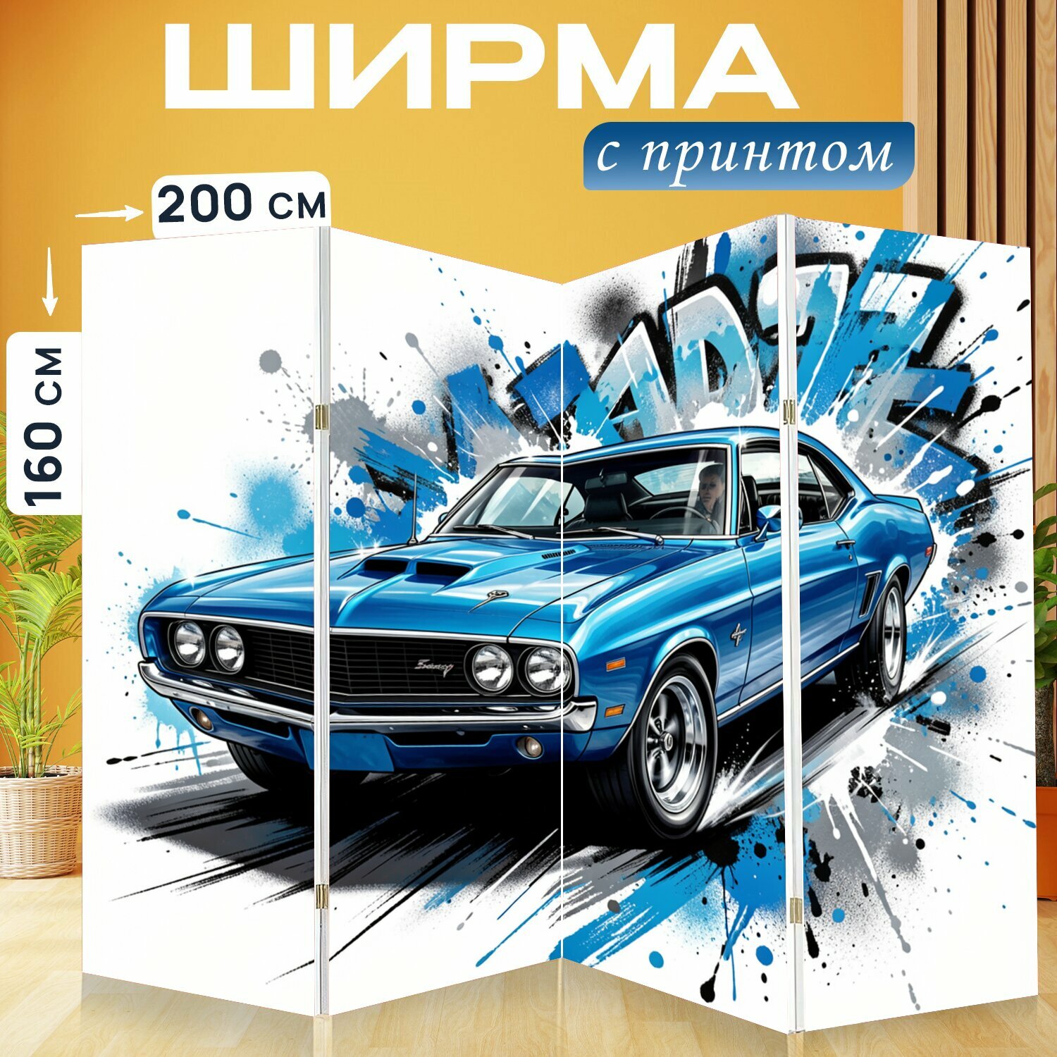 Ширма "Синий ретро-автомобиль в граффити. Яркий спортивный мускул-кар в насыщенном синем цвете, эффектная." перегородка для зонирования комнаты с принтом 200x160 см. на холсте