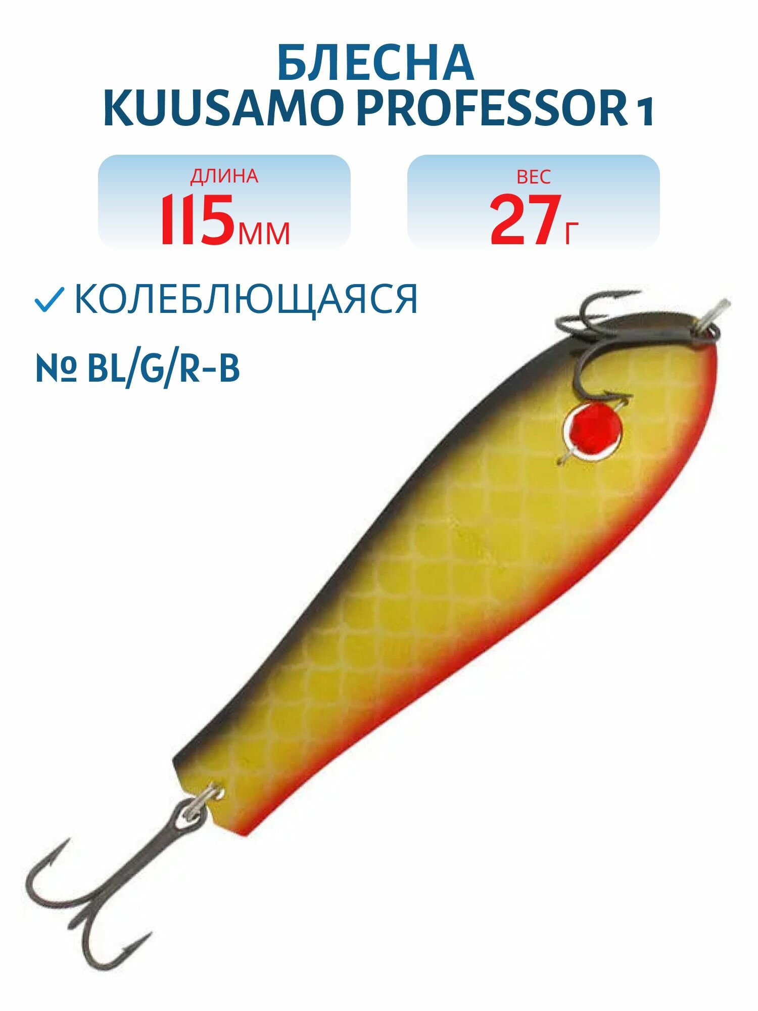Блесна рыболовная Kuusamo "Professor 1. 115/27, цвет BL/G/R-B, с бусинкой