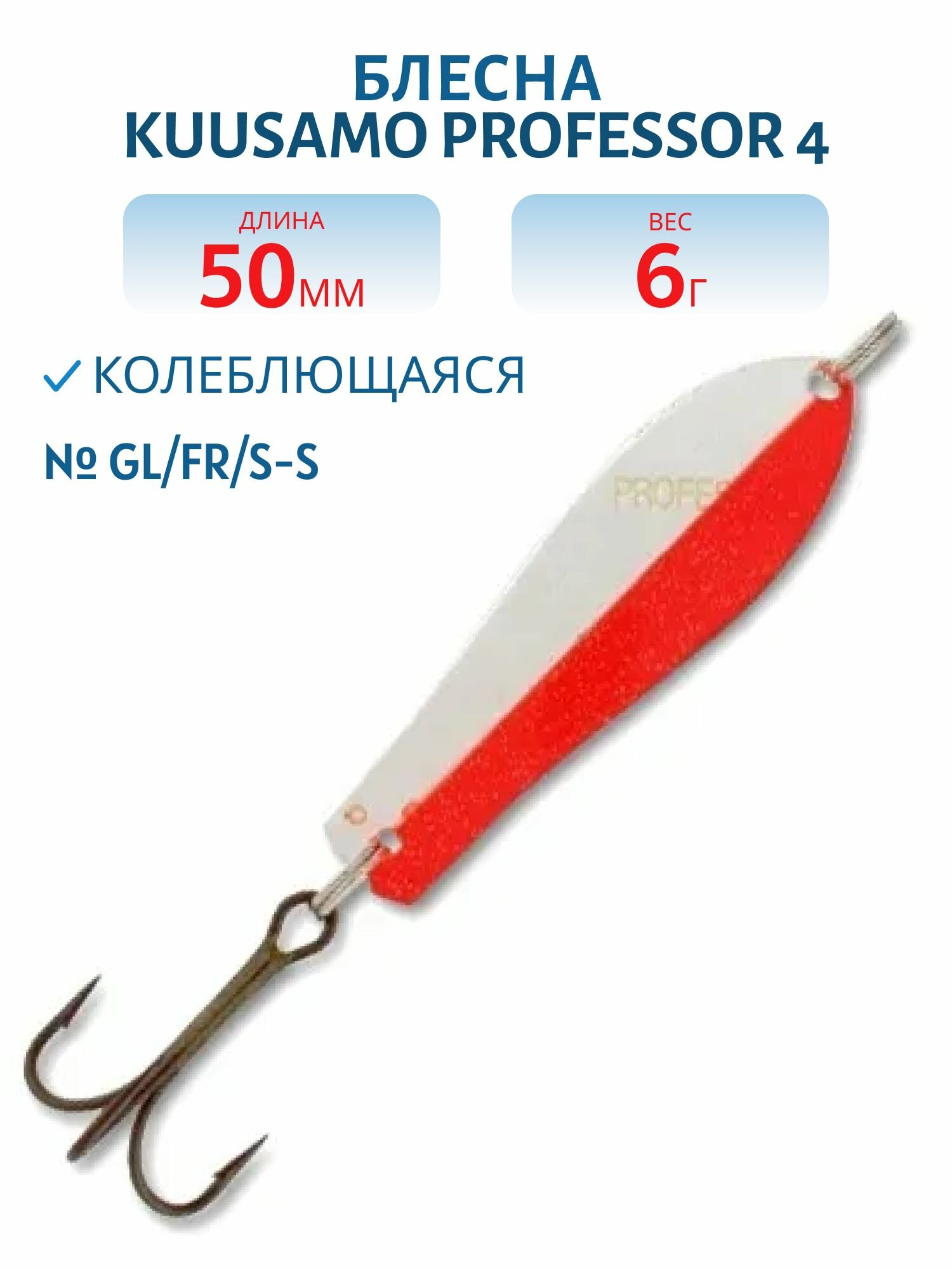 Блесна KUUSAMO Professor 4 50/6 GL/FR/S-S