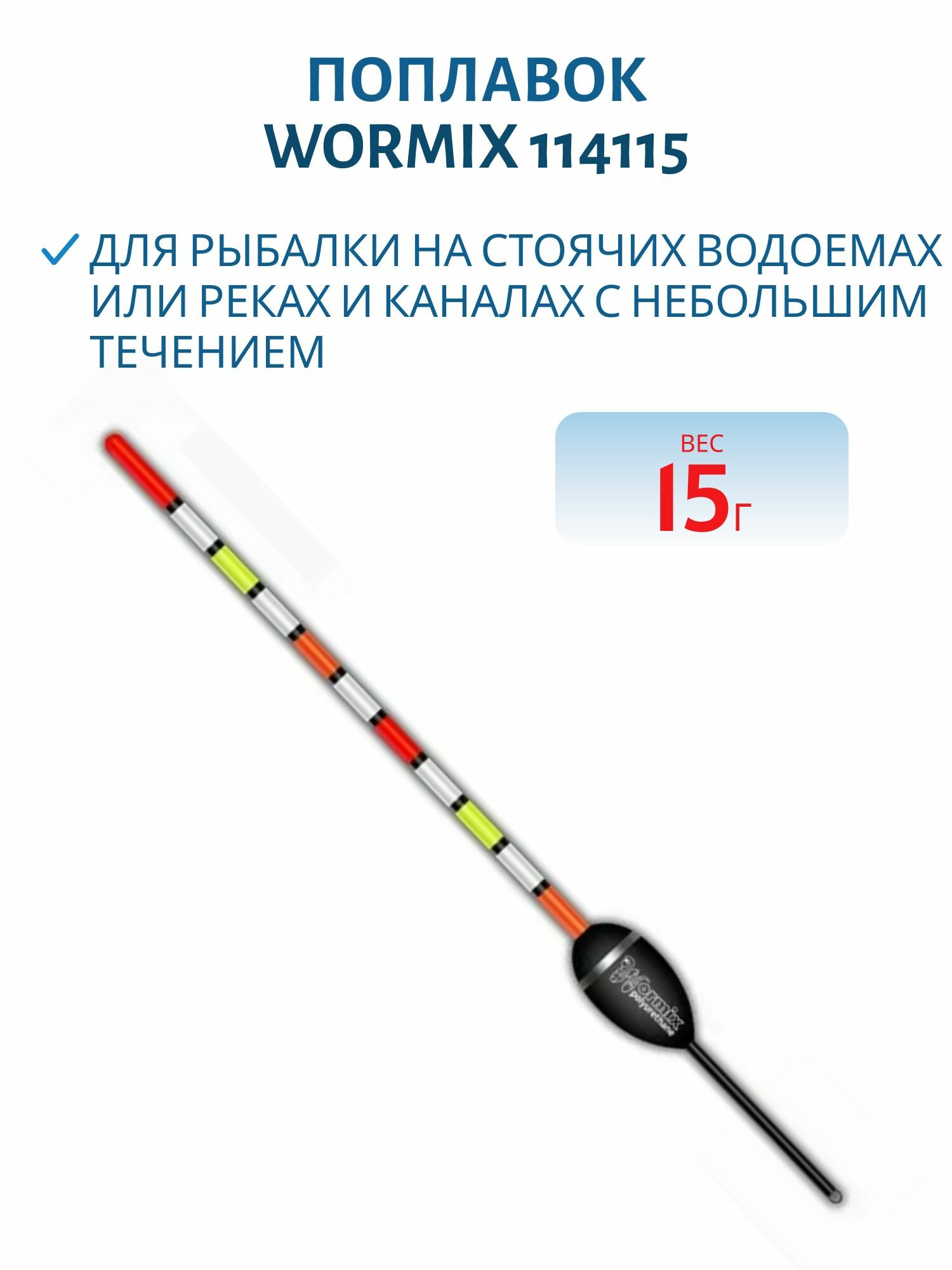 Поплавок из полиуретана Wormix 15,0 гр. 114115