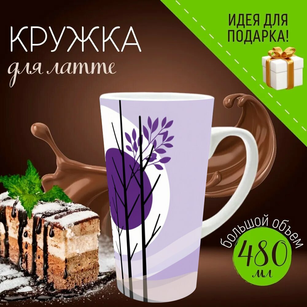 Кружка латте керамическая большая для чая и кофе с прикольным принтом "Лесные силуэты у луны. Минималистичная композиция с тонкими черными стволами, фиолетовым диском и." 500 мл.