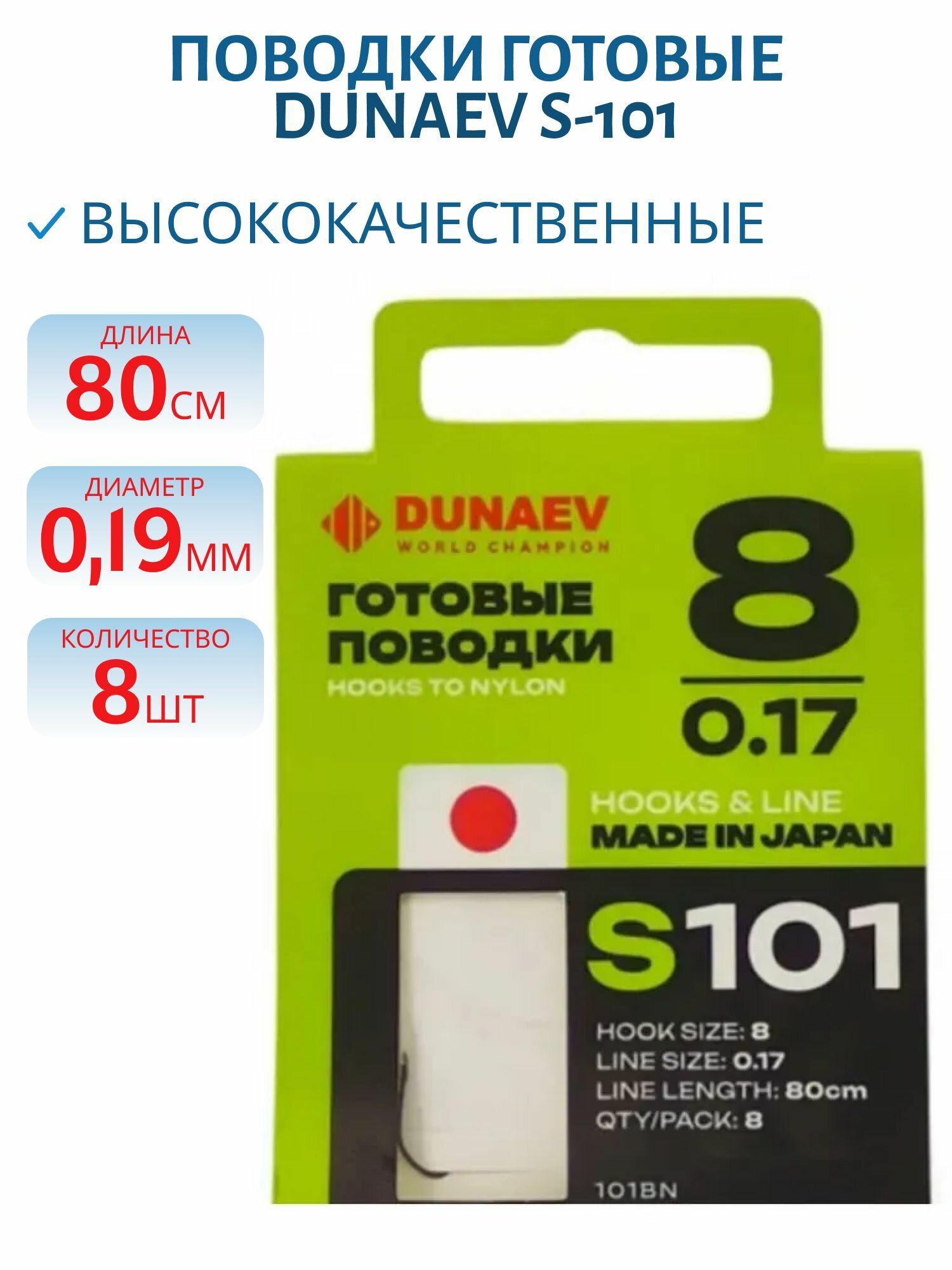Поводок готовый DUNAEV S-101 # 6, 80 см, 0.19 мм, 8 шт