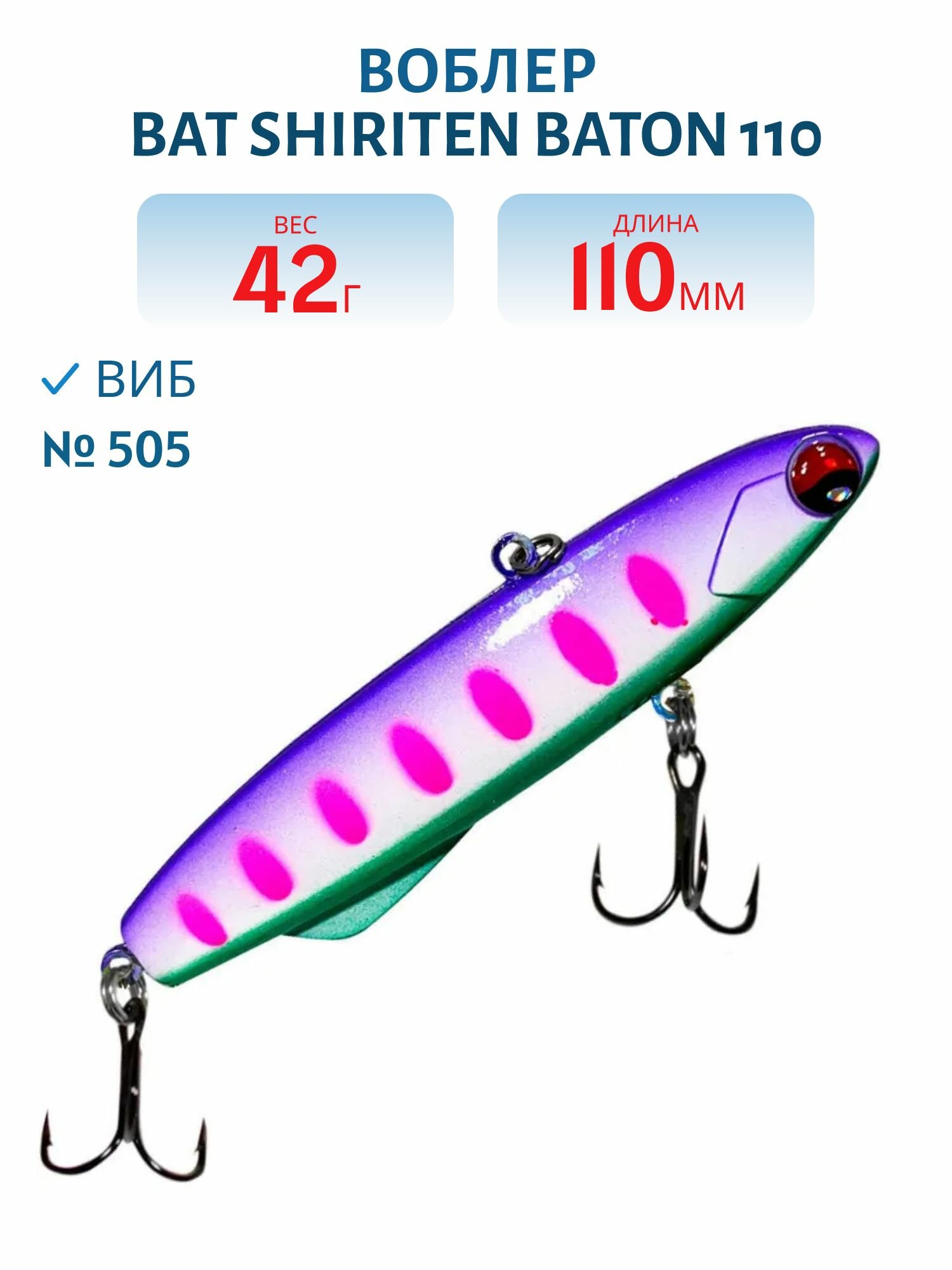 Виб BAT SHIRITEN BATON 110 42 гр, (Silicon) # 505