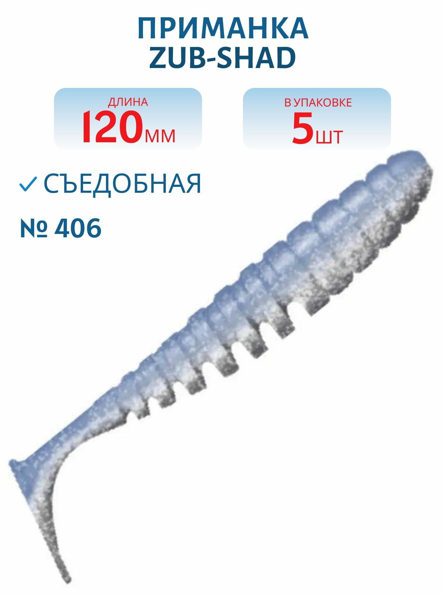 Приманка ZUB-SHAD 120 мм -5 шт, (цвет 406) голубой верх - перламутр низ