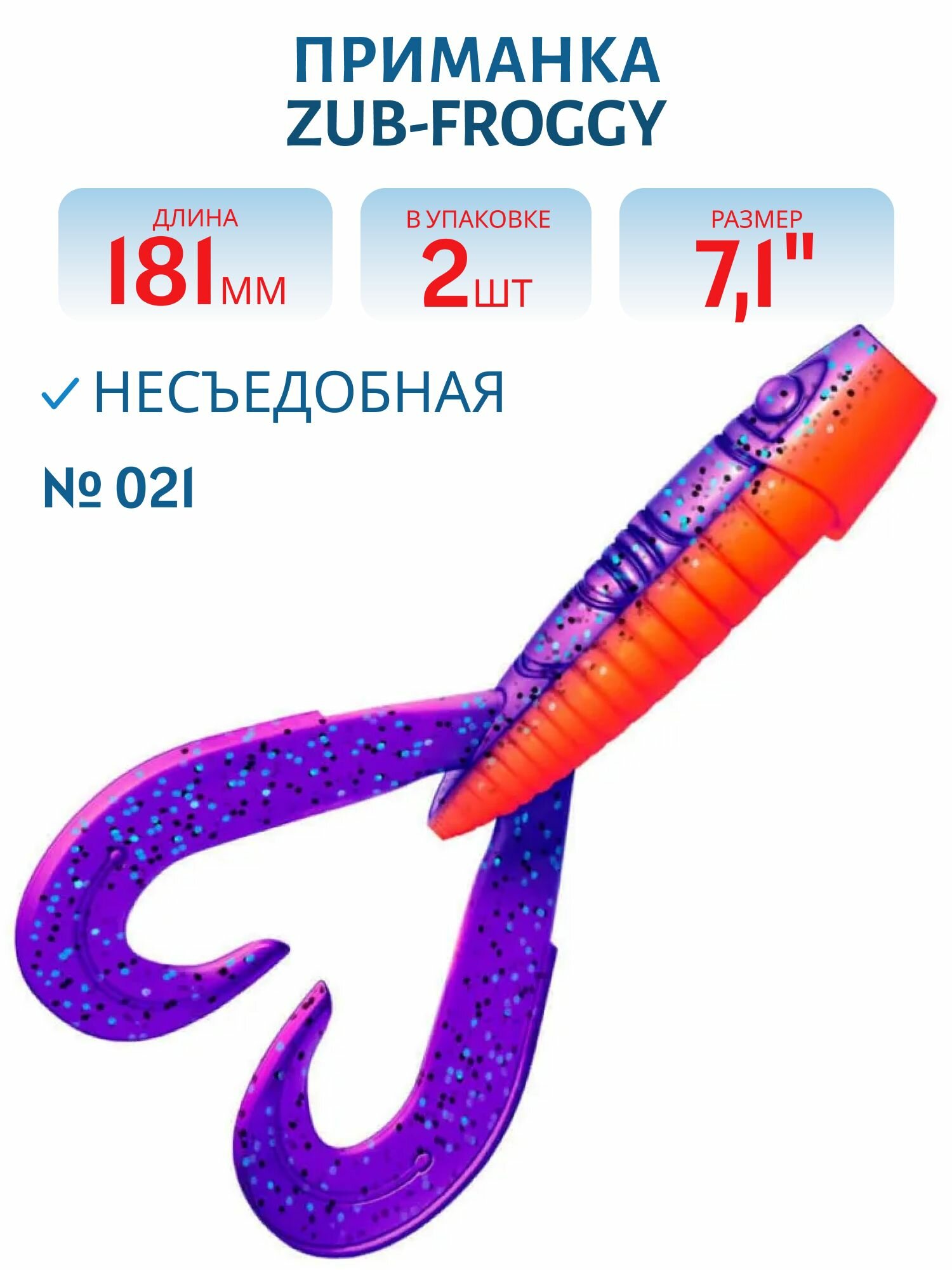 Приманка ZUB-FROGGY 181 мм, (7,1")-2 шт, (цвет 021) фиолетовый верх-красный низ