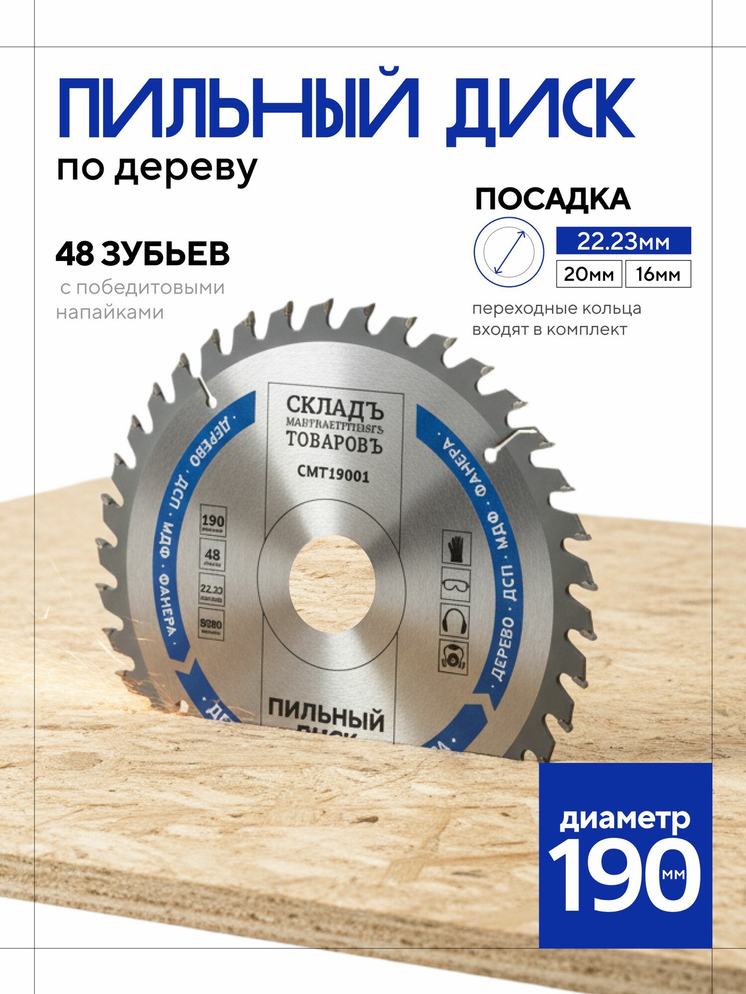 Диск пильный по дереву 190 мм 48 зубьев 22.23/20/16 мм по фанере, ДСП, МДФ и ламинату