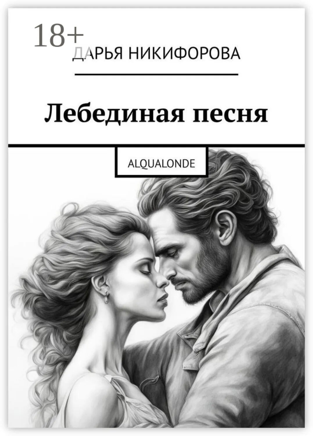 Лебединая песня. Alqualonde [Цифровая книга]