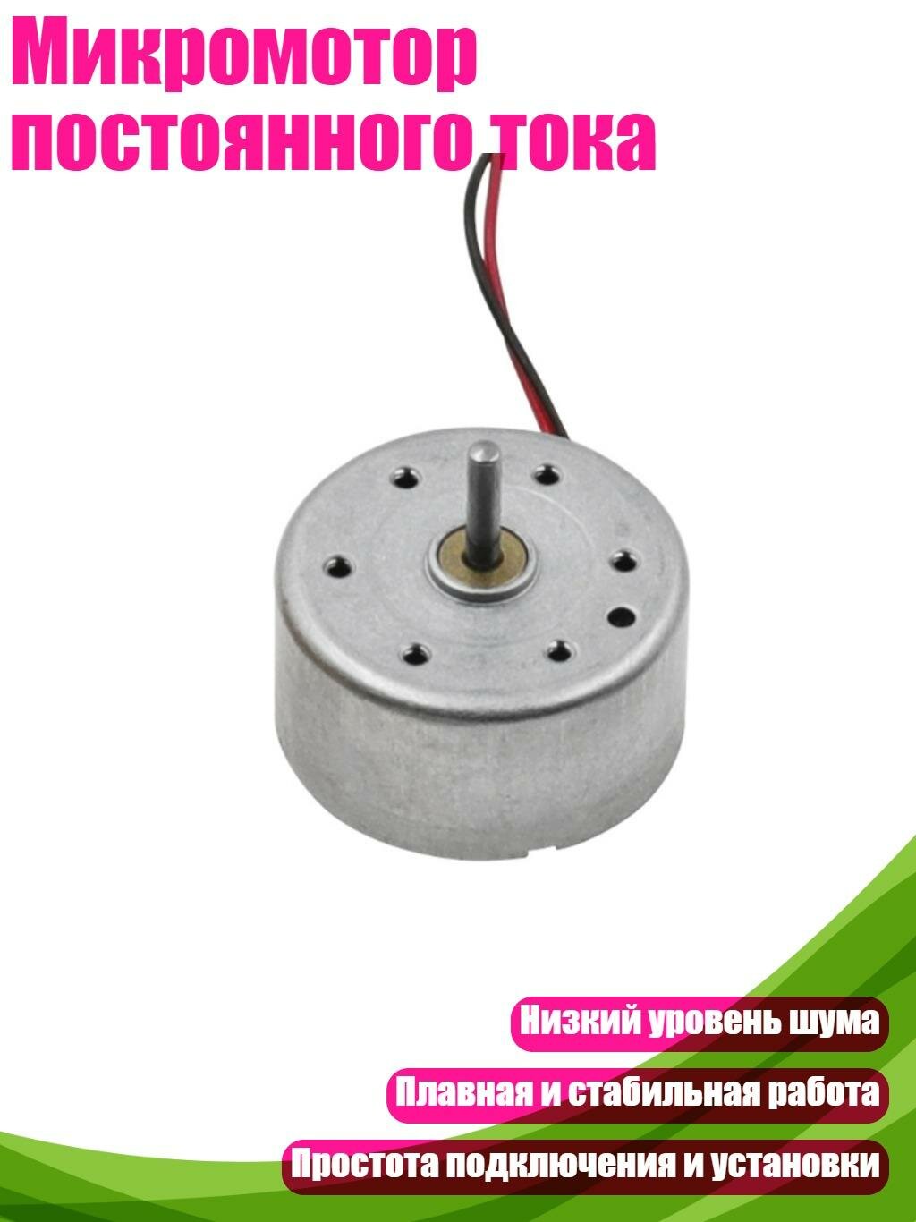 Микромотор постоянного тока, двигатель 300