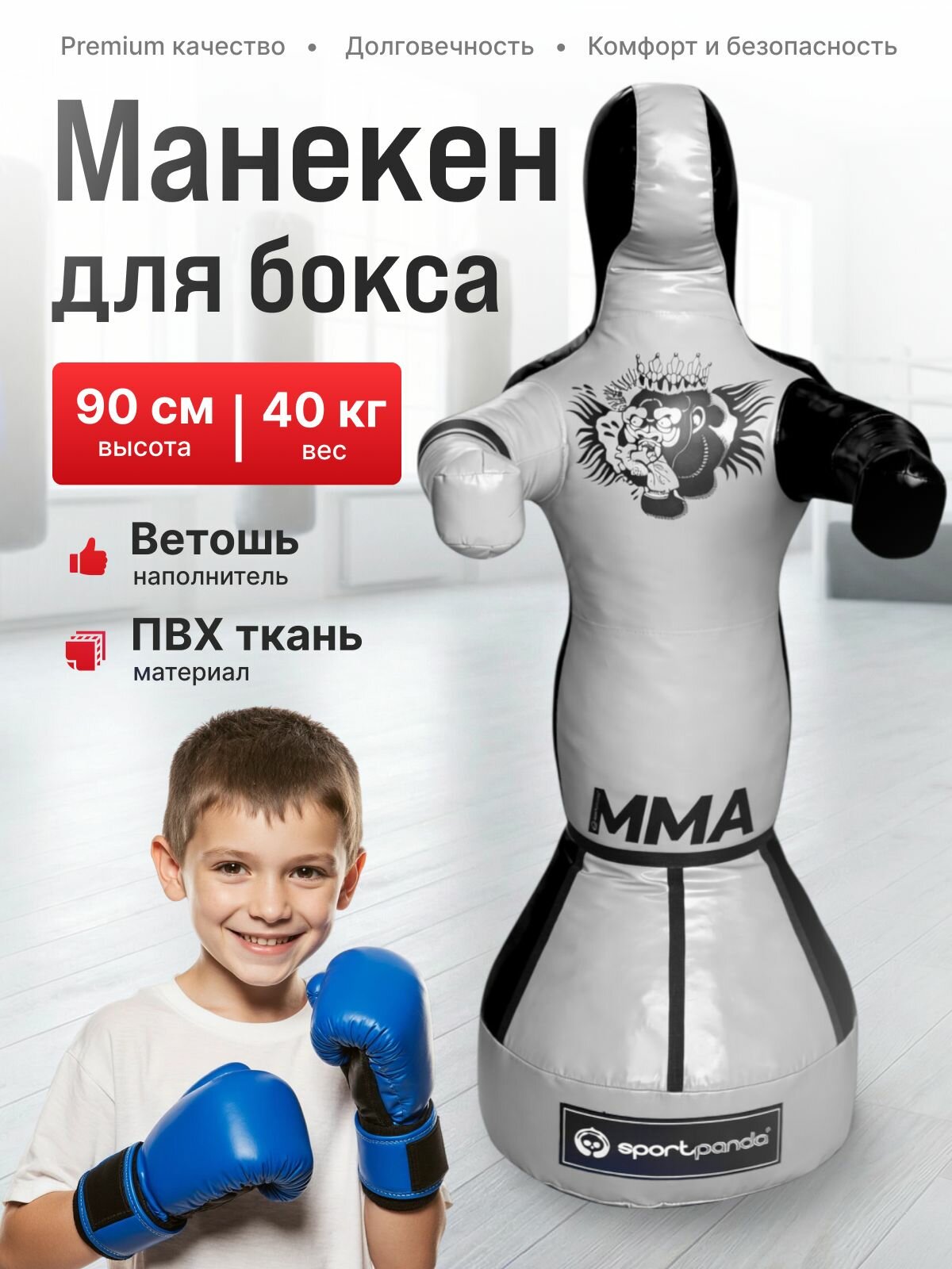 Детский манекен для бокса и спарринга Герман, SportPanda, 90 см, 40 кг