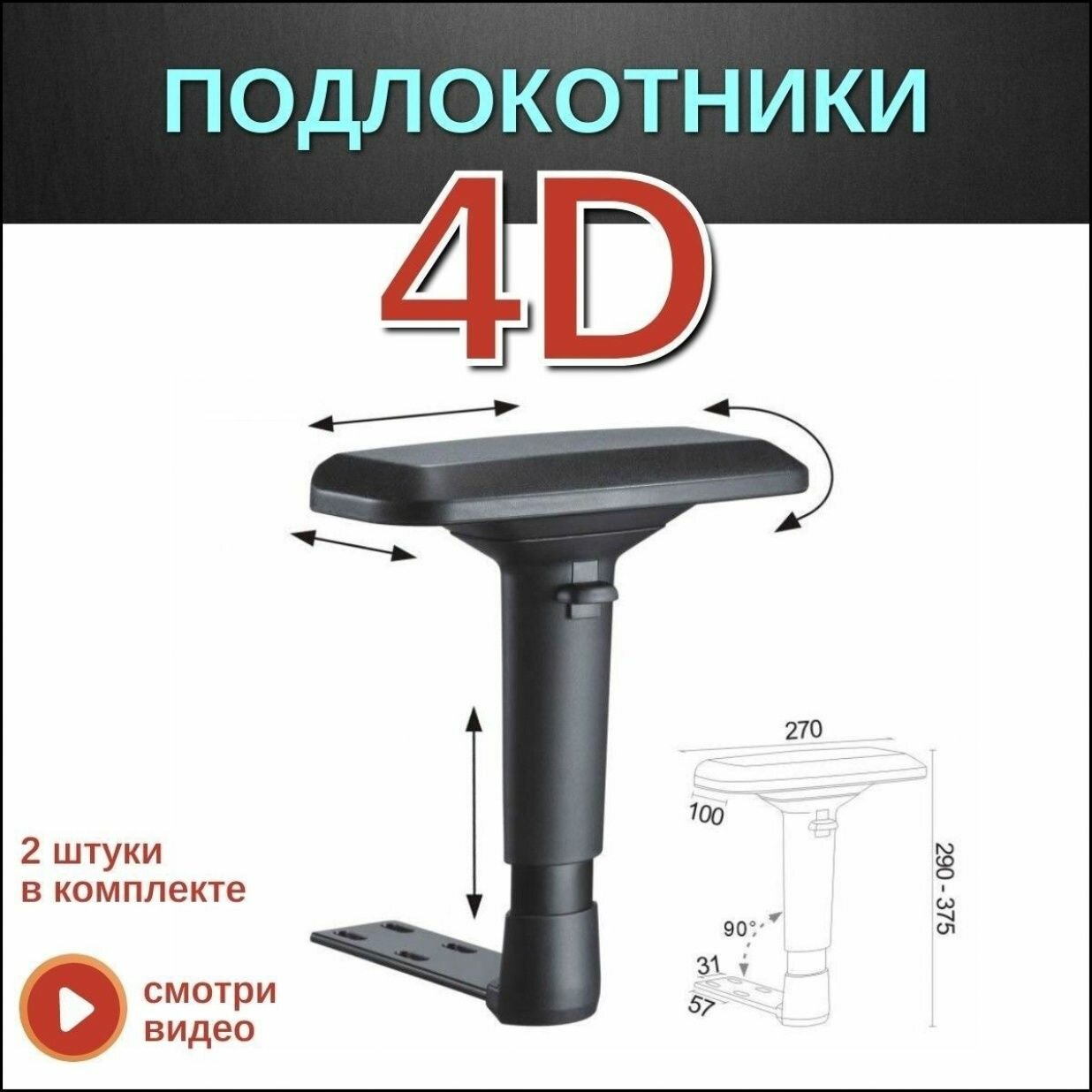 Подлокотники 4D для геймерского кресла 38х27х10 см — регулировка высоты 8 см, выдвижение 5 см, комплект 2 шт.