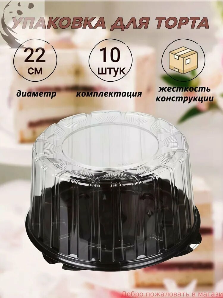 Коробка для торта круглая, дно коричневое, диаметр 22 см, 10 шт. в упаковке. Вам понадобится круглая коробка для торта с коричневым дном, диаметром 20 см, 10 шт. в упаковке.