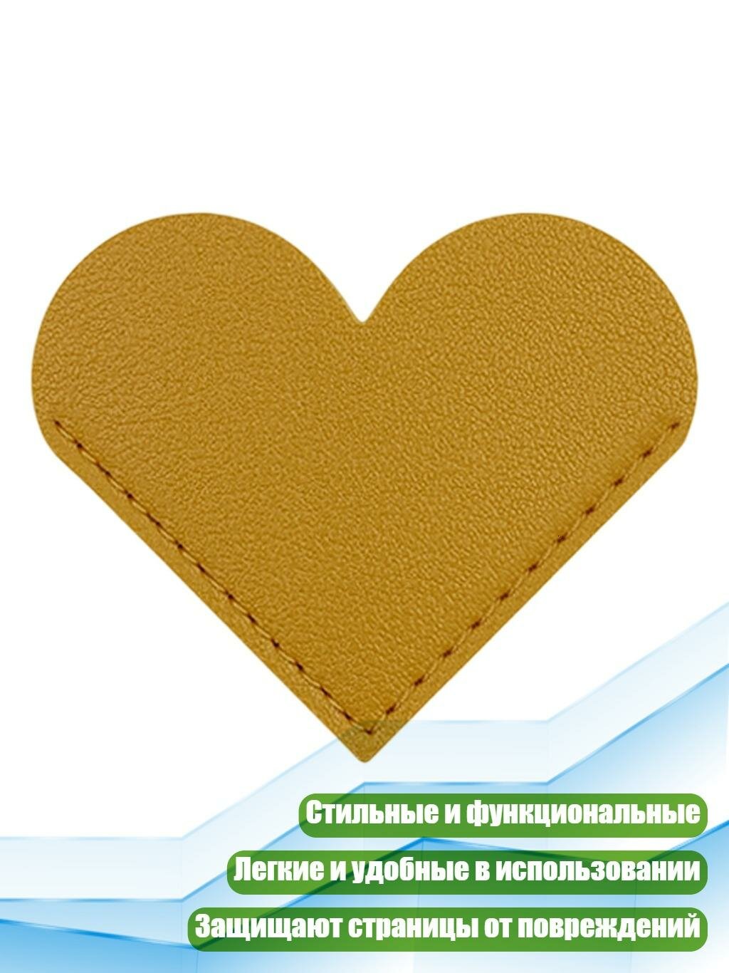 Кожаные закладки-уголки (5 шт.), Куркума - Форма сердца