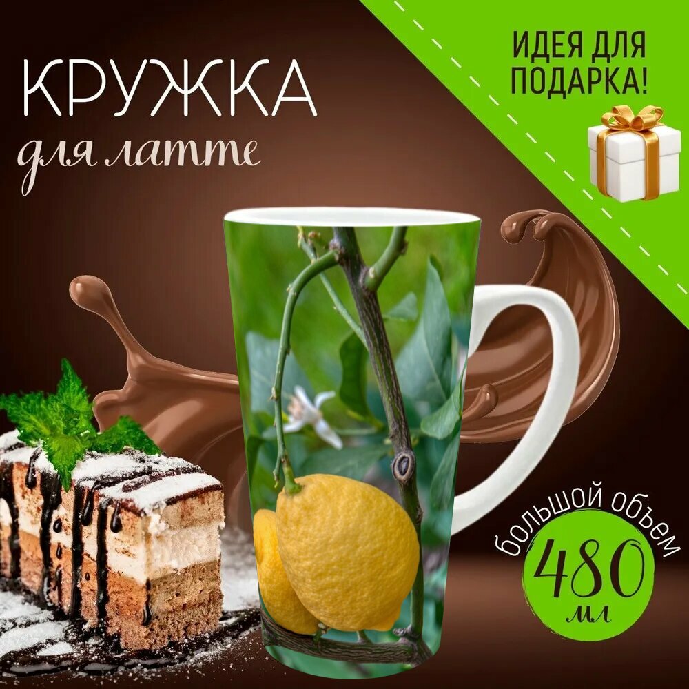 Кружка латте керамическая большая для чая и кофе с прикольным принтом "Лимоны, лимонное дерево, цитрусовые" 500 мл.