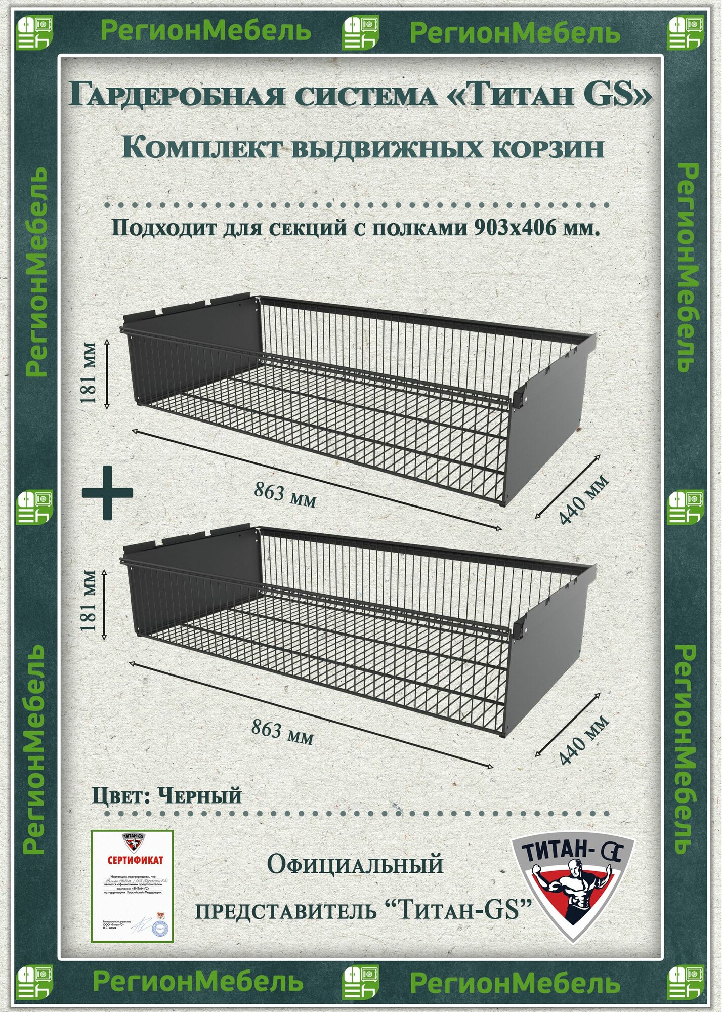 Выдвижная корзина для гардеробной системы "титан-gs" Комплект-2шт (863х440х181)