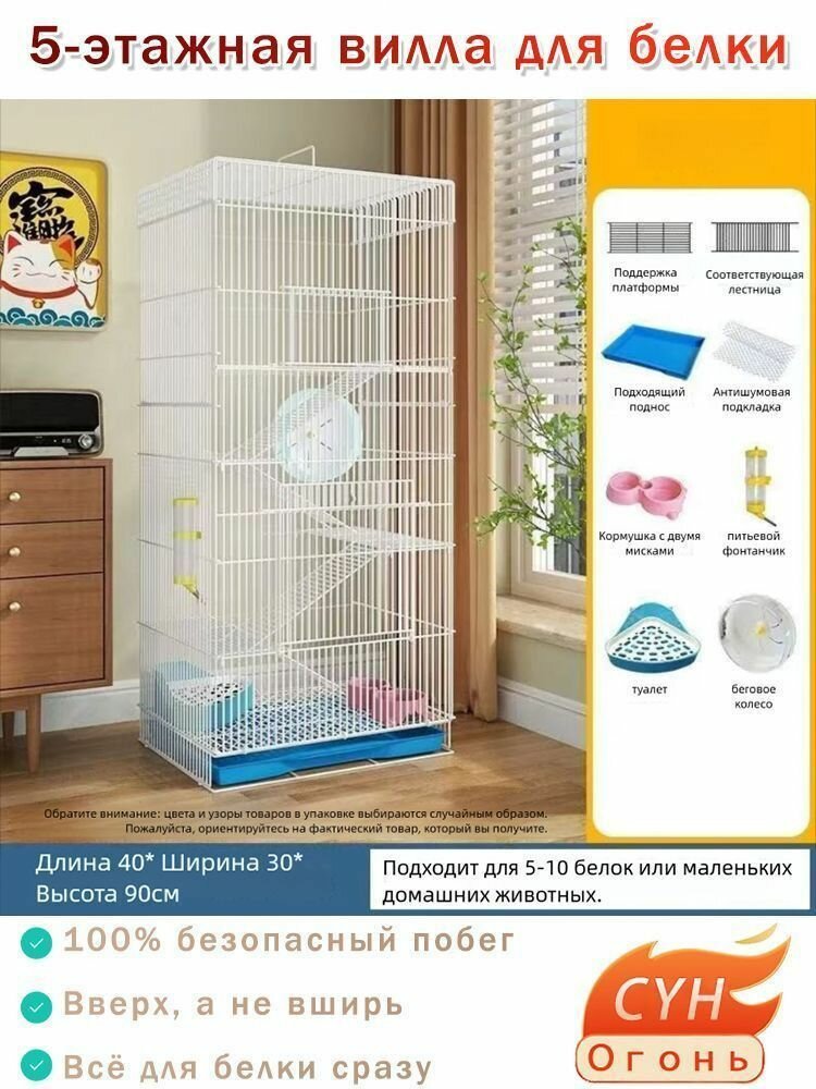 Просторная клетка для белок 40x30x90 см с 5 этажами