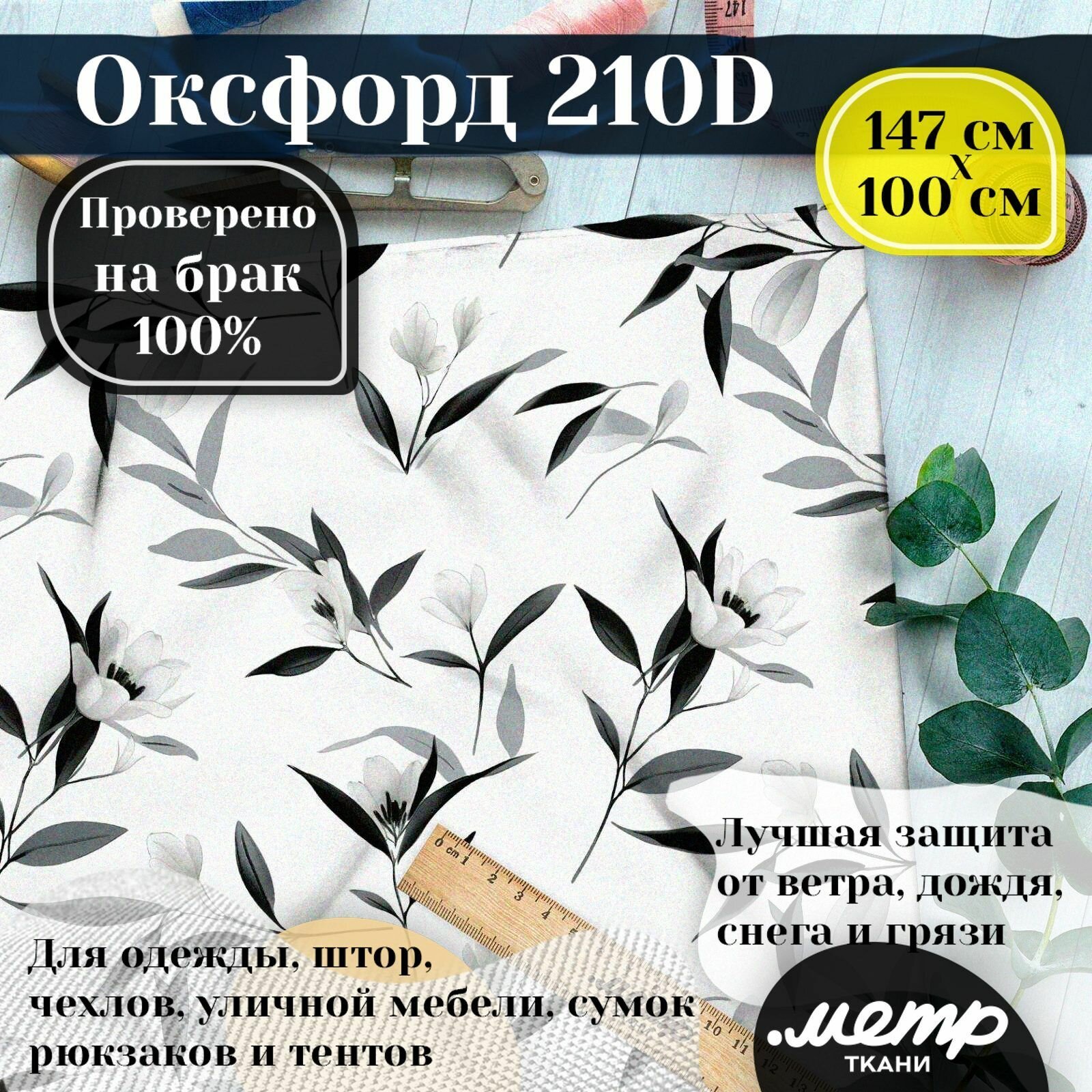 Оксфорд 210D для пошива текстильных изделий, водоотталкивающая, 95 гр, 150*100 см