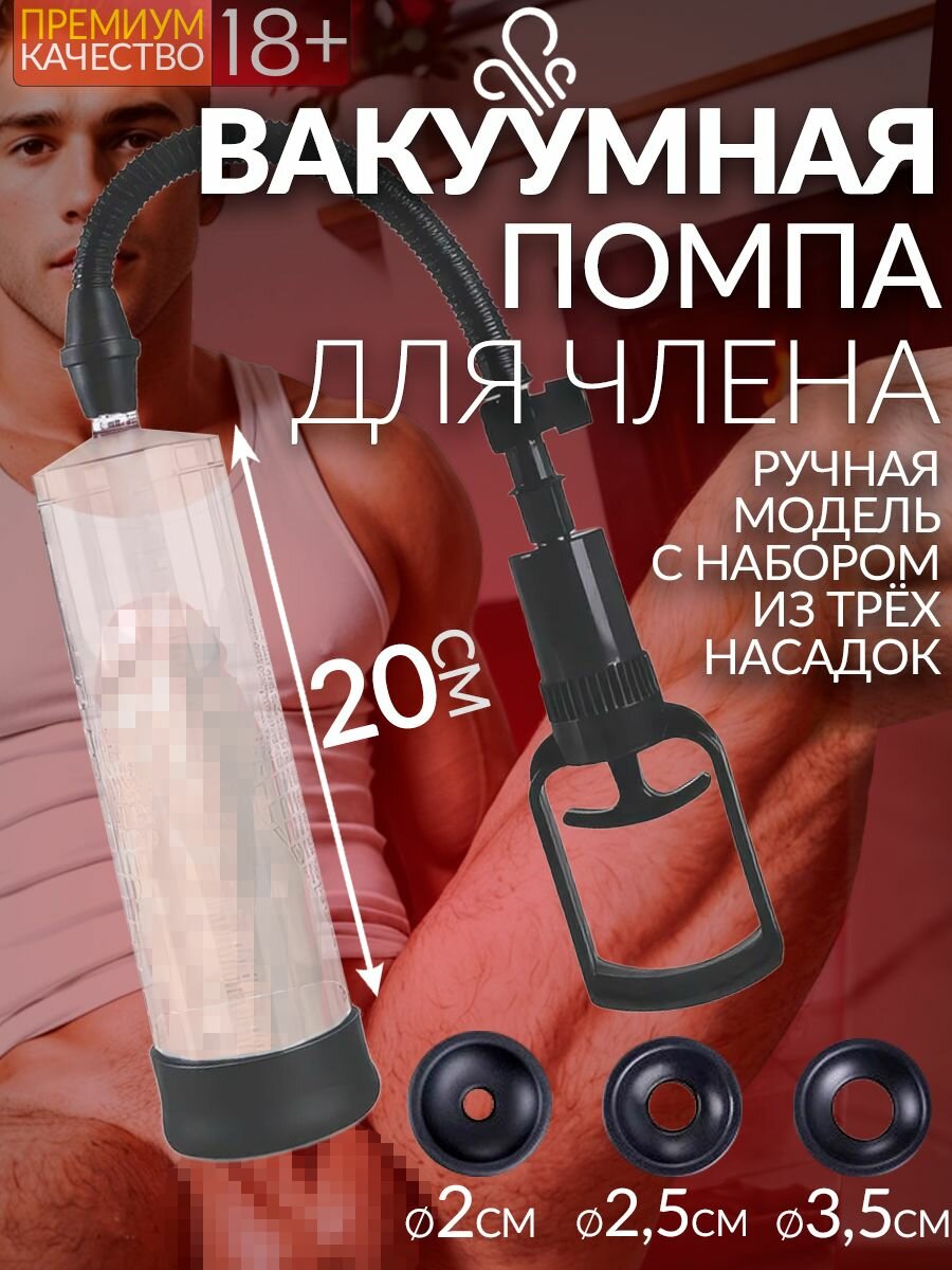 Помпа для увеличения члена, рычажная, вакуумная, без вибрации, пластик, 22 см, бесцветная