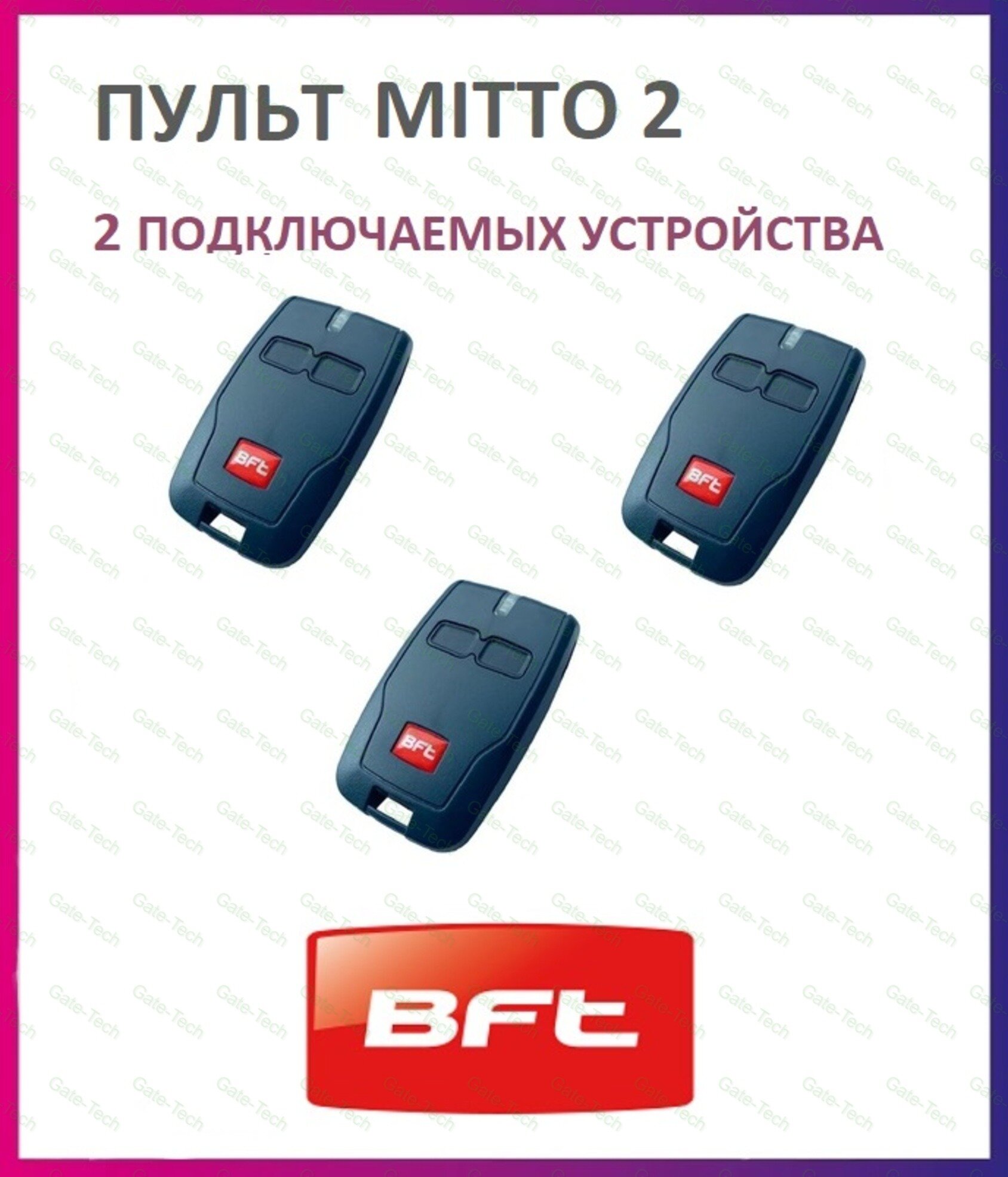 Пульт BFT Mitto 2 для автоматики ворот и шлагбаумов / брелок передатчик Бфт 3 штуки