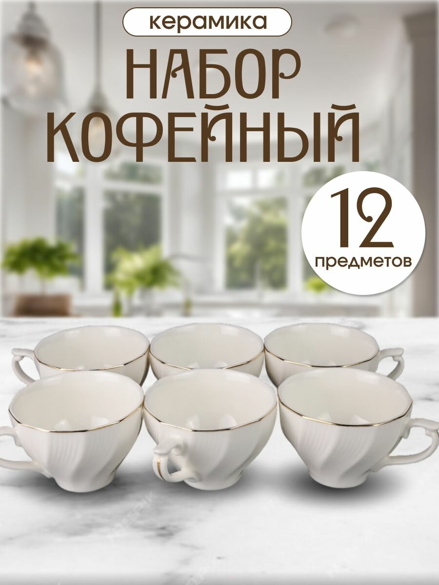 Набор кофейный на 6 персон 12 предметов (чашка 110мл, блюдце), белый, фарфоровый, подарочная упаковка