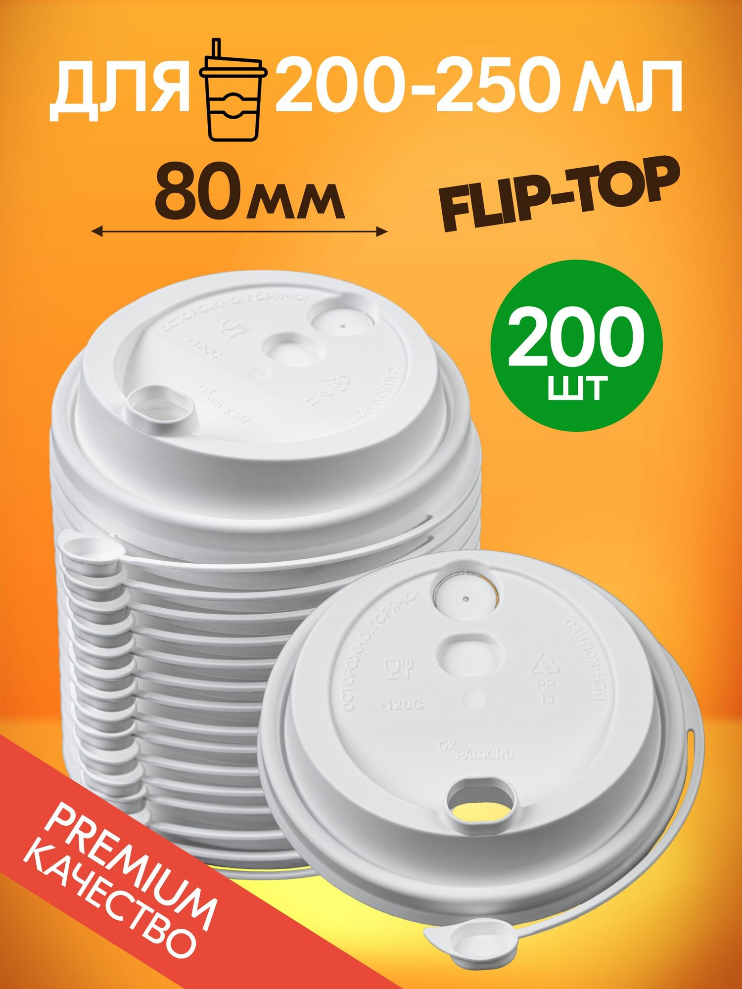 Крышки для стаканов 250 мл, 80 мм, 200 шт, белые, flip top флип-топ откидные крышки для стаканчиков диаметром 80 мм