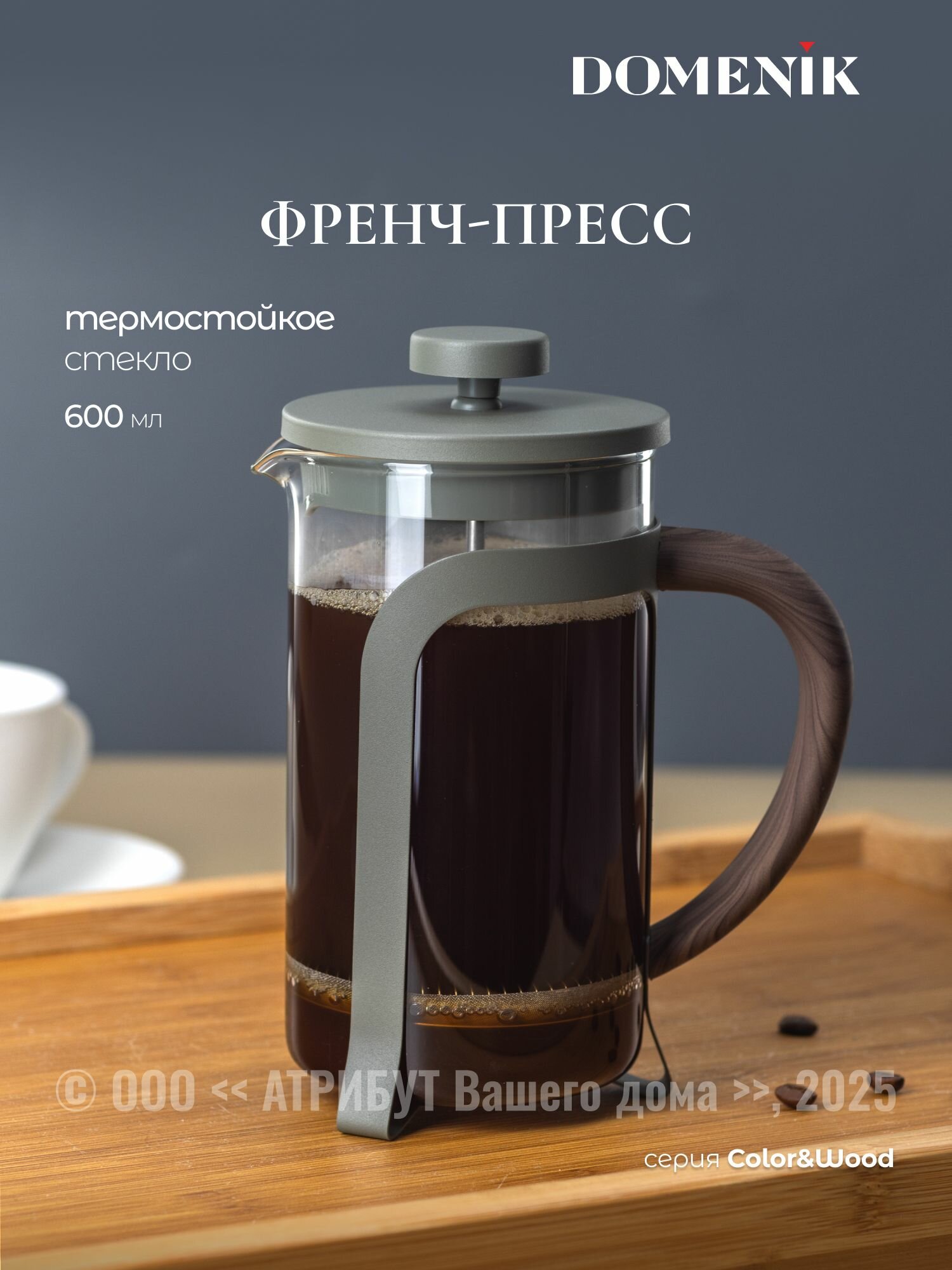 Френч-пресс Domenik Color&Wood 600 мл, чайник заварочный стеклянный, серо-зеленый