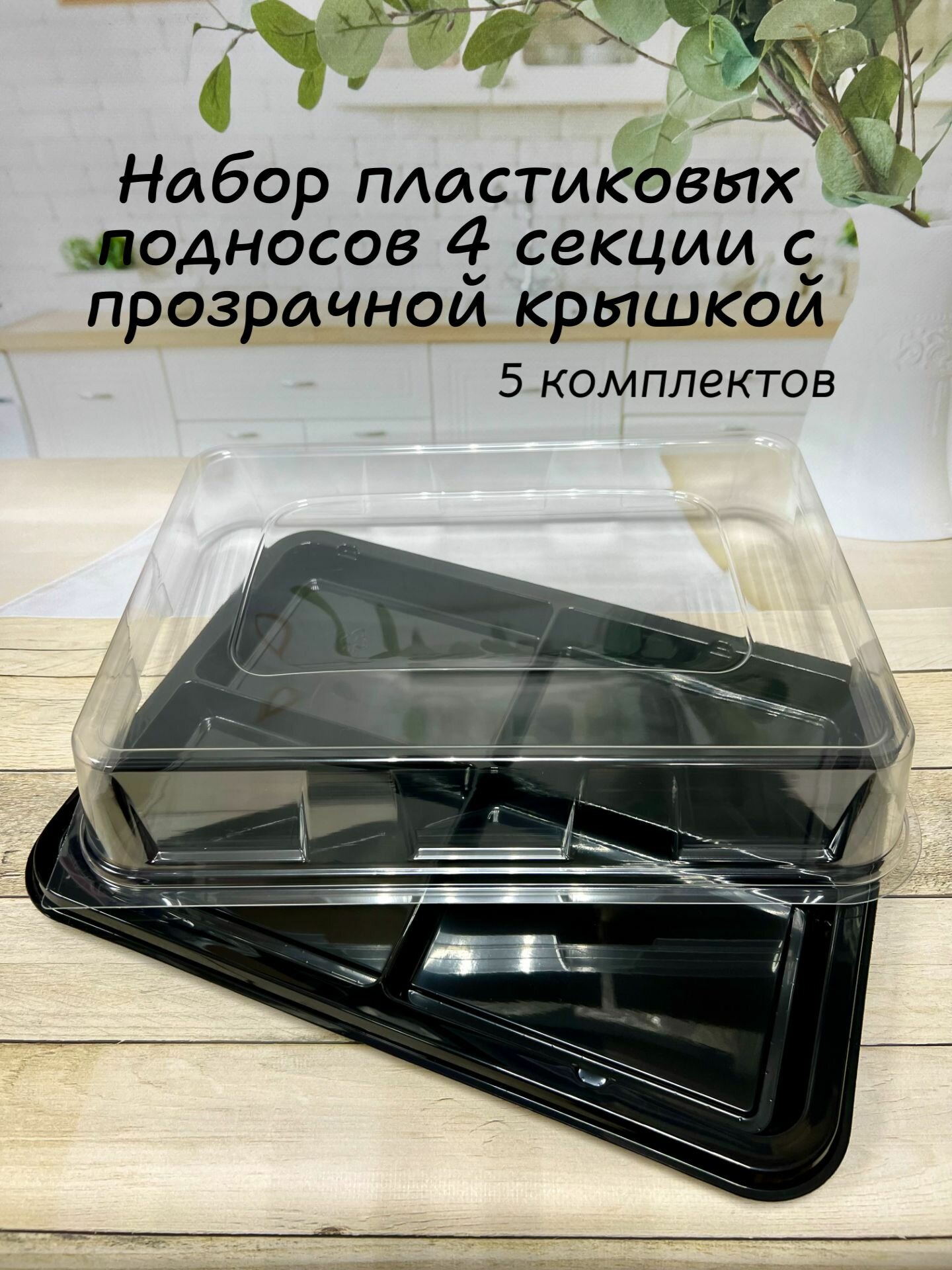 Поднос 4 секции (блюдо) 360х250х25 мм, плоское дно с прозрачной крышкой (для закусок, сервировки, фуршета, кейтеринга, банкета), PET (ПЭТ) пластик, 5 шт.