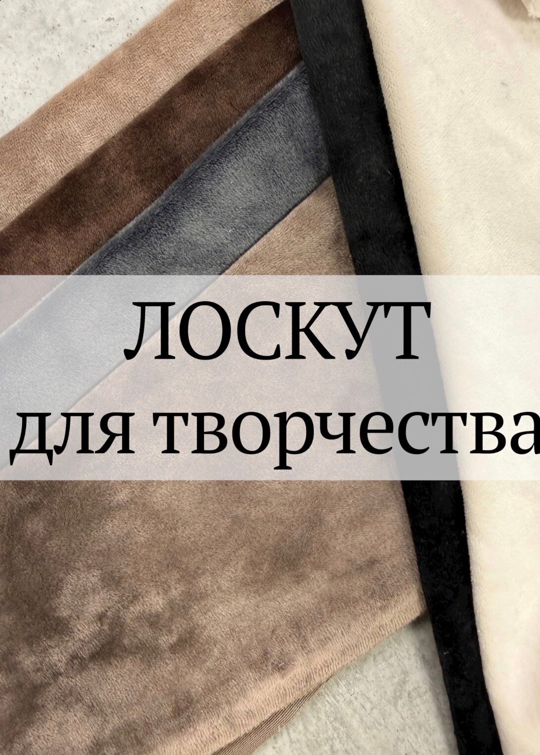 Лоскут для рукоделия бархат стрейч 300г Нуар, набор для пэчворка