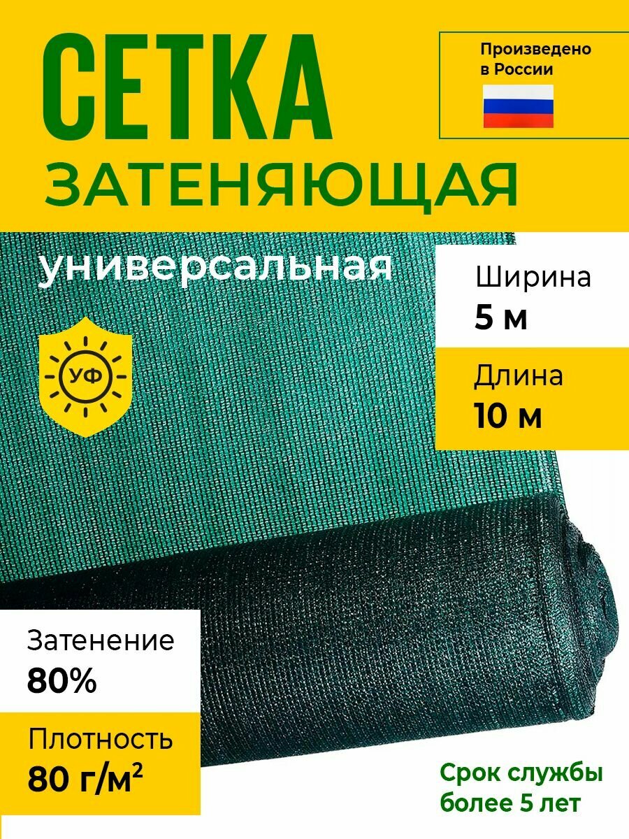 Сетка затеняющая 5х10 м, 80 гр/м2, затенение 80%