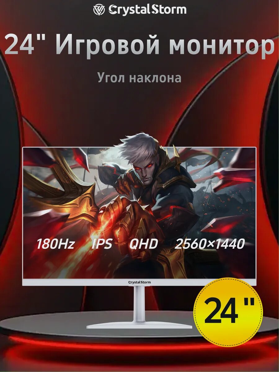 Монитор CrystalStorm, диагональ 24", 2560 x 1440 пикселей, 180Гц, матовый, белый