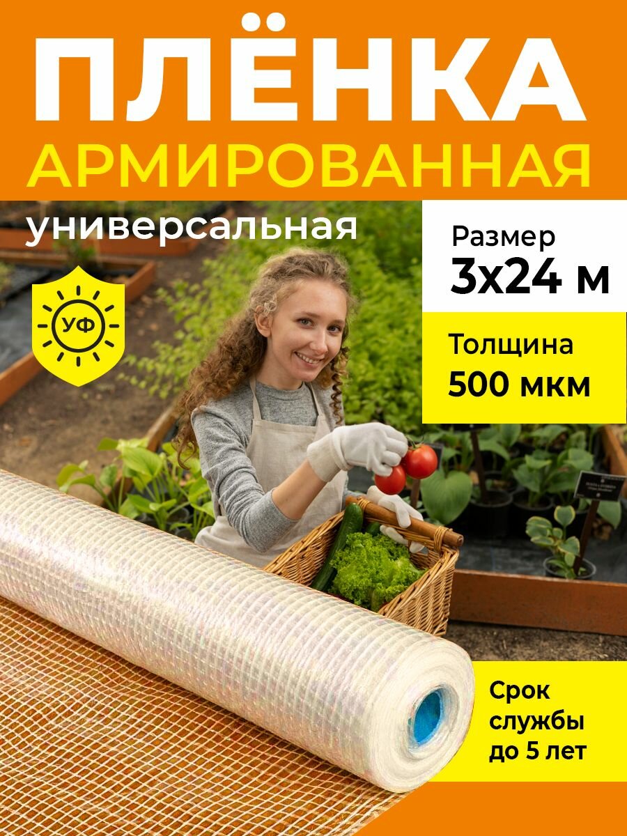 Пленка армированная универсальная, толщина 500 мкм, 3х24 м