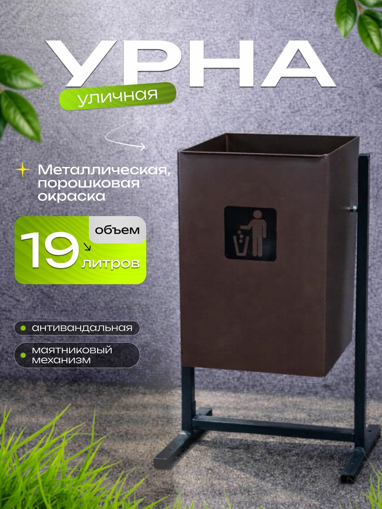 Урна уличная металлическая OSA Урна уличная квадратная коричневая 19л