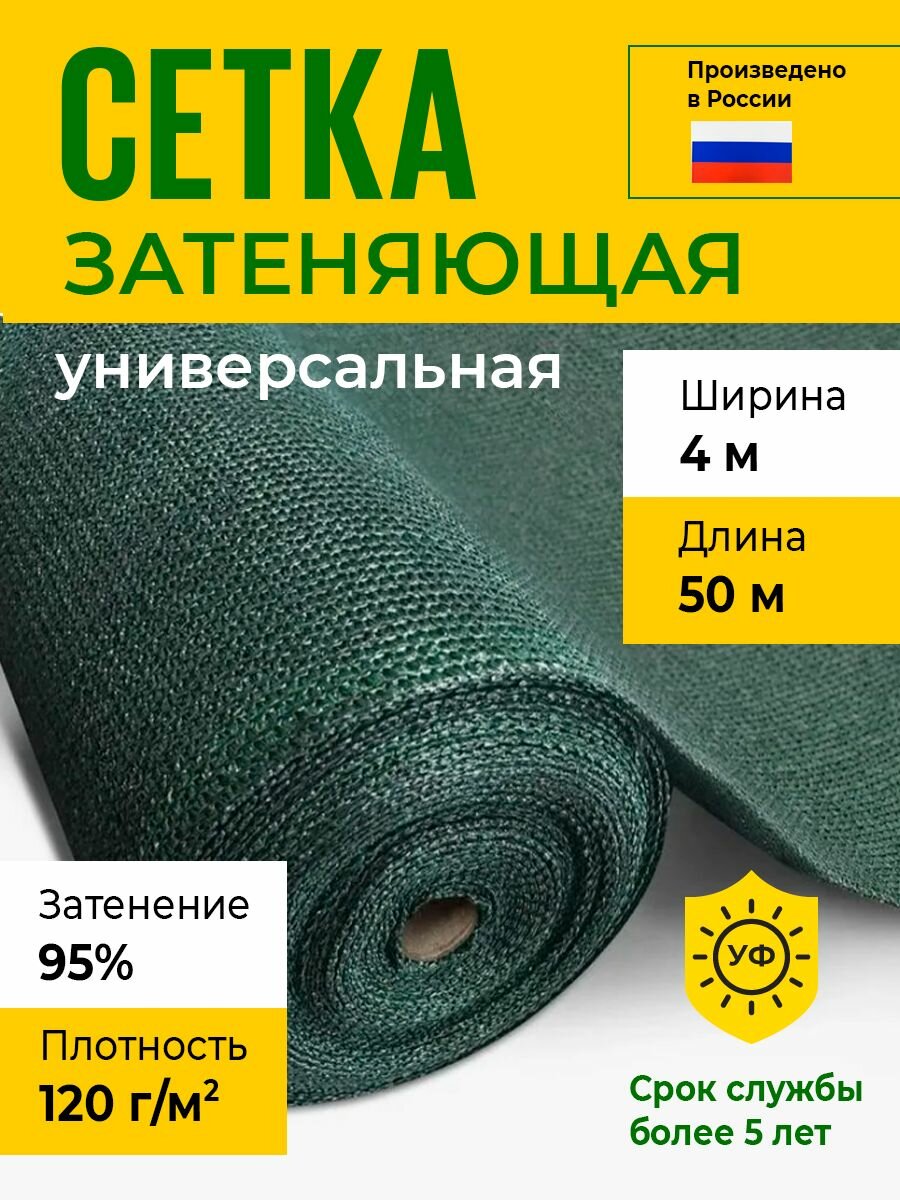 Сетка затеняющая 4х40 м, 120 гр/м2, затенение 95%