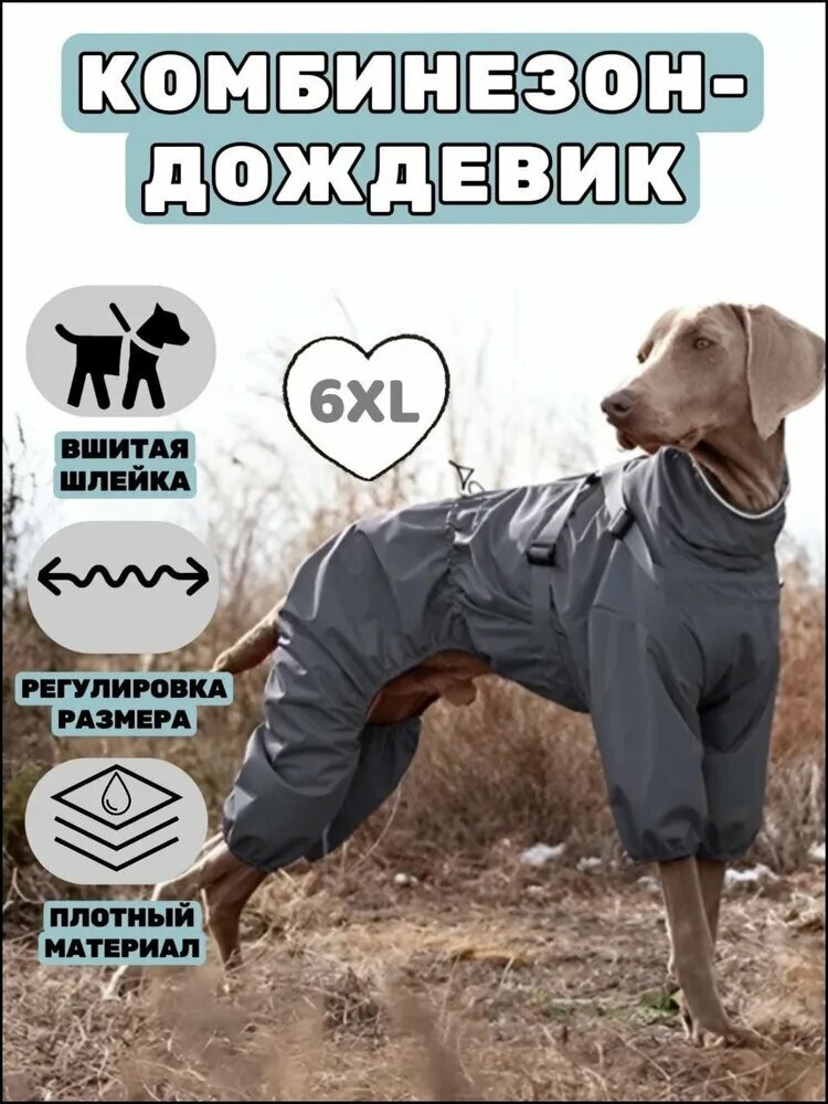 Комбинезон дождевик для собак крупных пород
