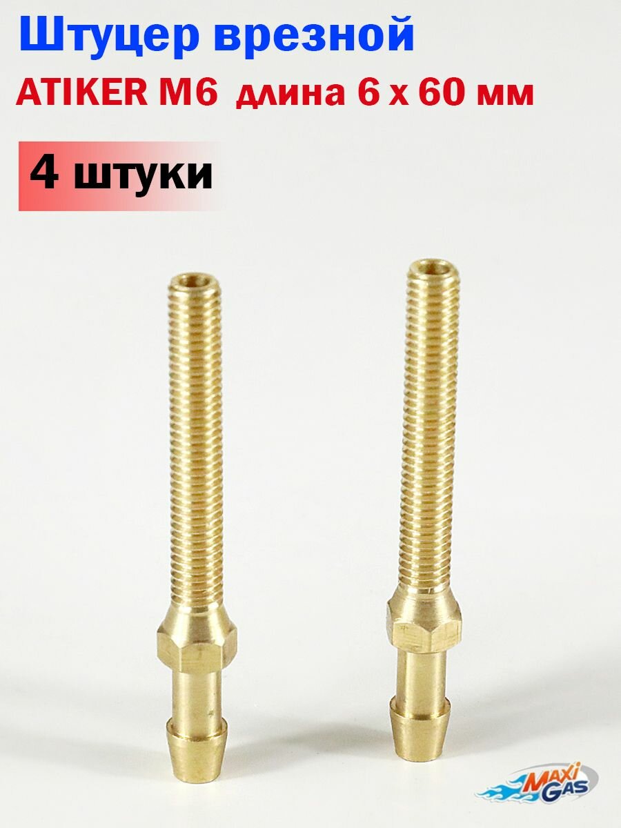 Штуцер врезной в коллектор удлиненный ATIKER М6, длина 6 x 60мм ГБО (4 штуки)
