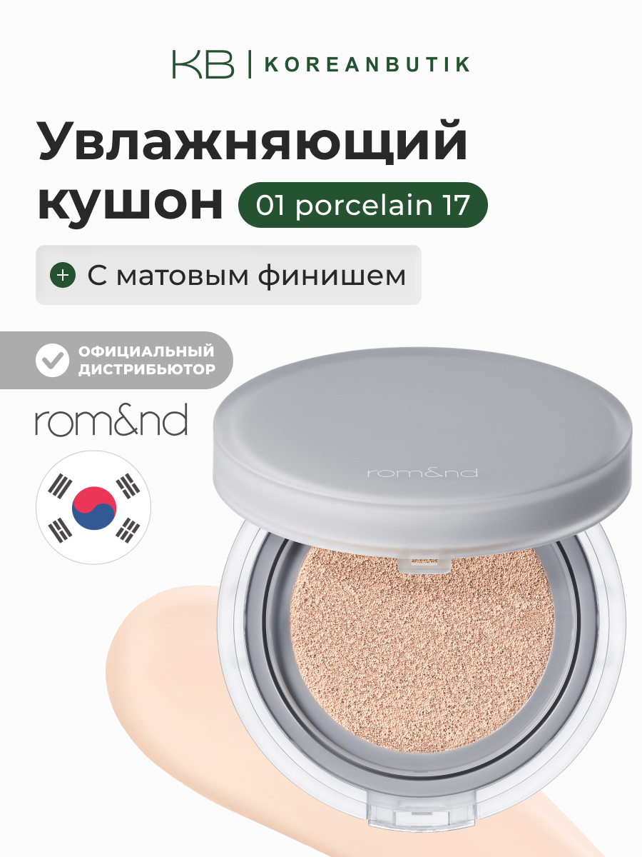 Кушон увлажняющий с матовым финишем | Rom&nd Nu Zero Cushion 01 Porcelain 17