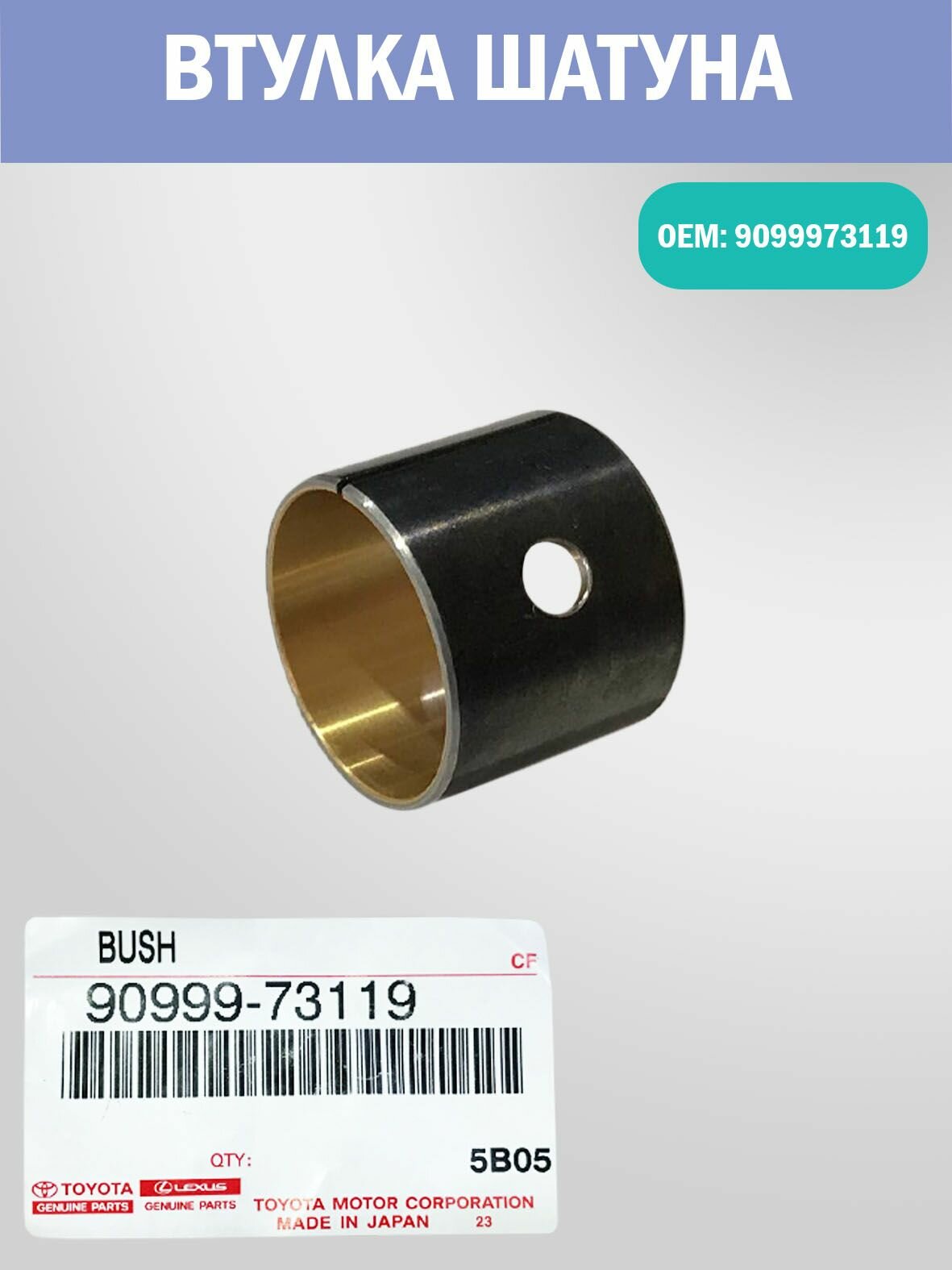 Втулка шатуна для автомобилей Toyota/Lexus OEM-номер: 9099973119