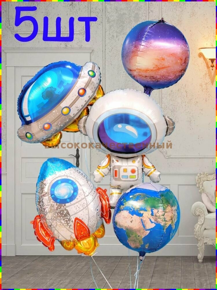 Фотозона на день рождения Набор шаров Космос,5шт