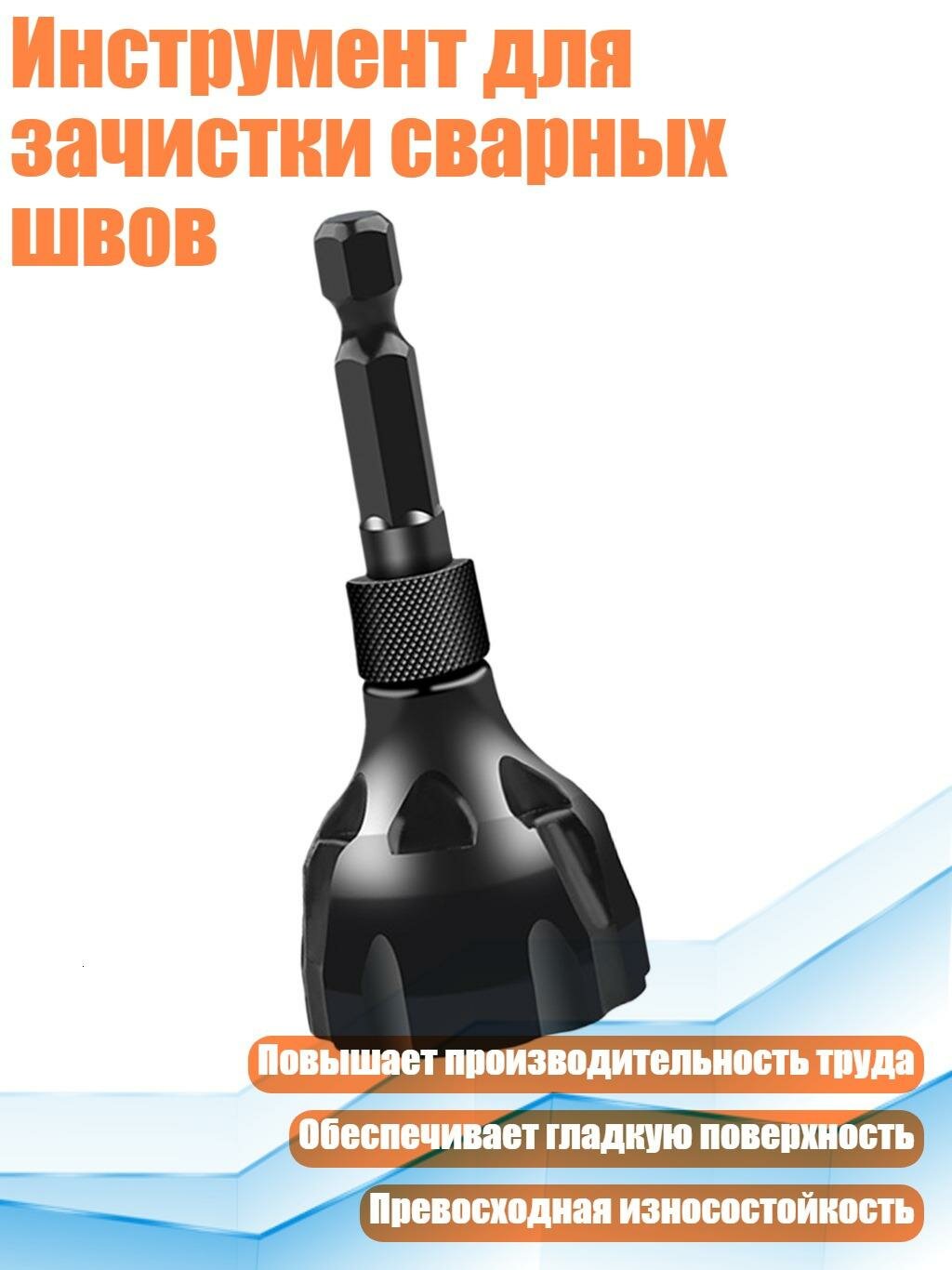 Инструмент для зачистки сварных швов