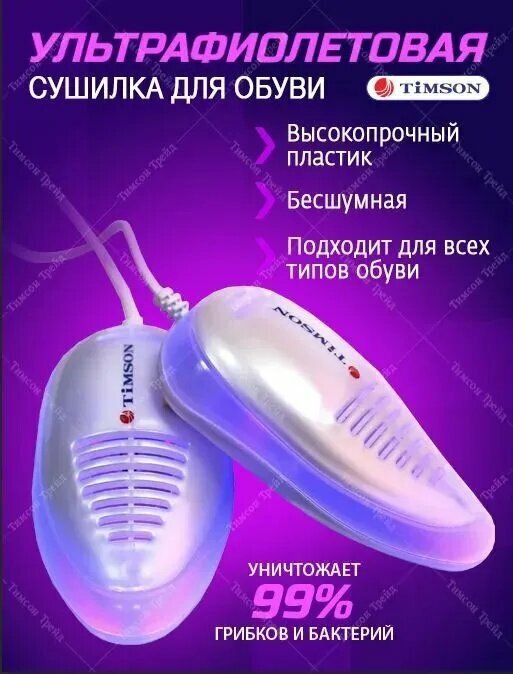 Timson Сушилка для обуви — фото 1