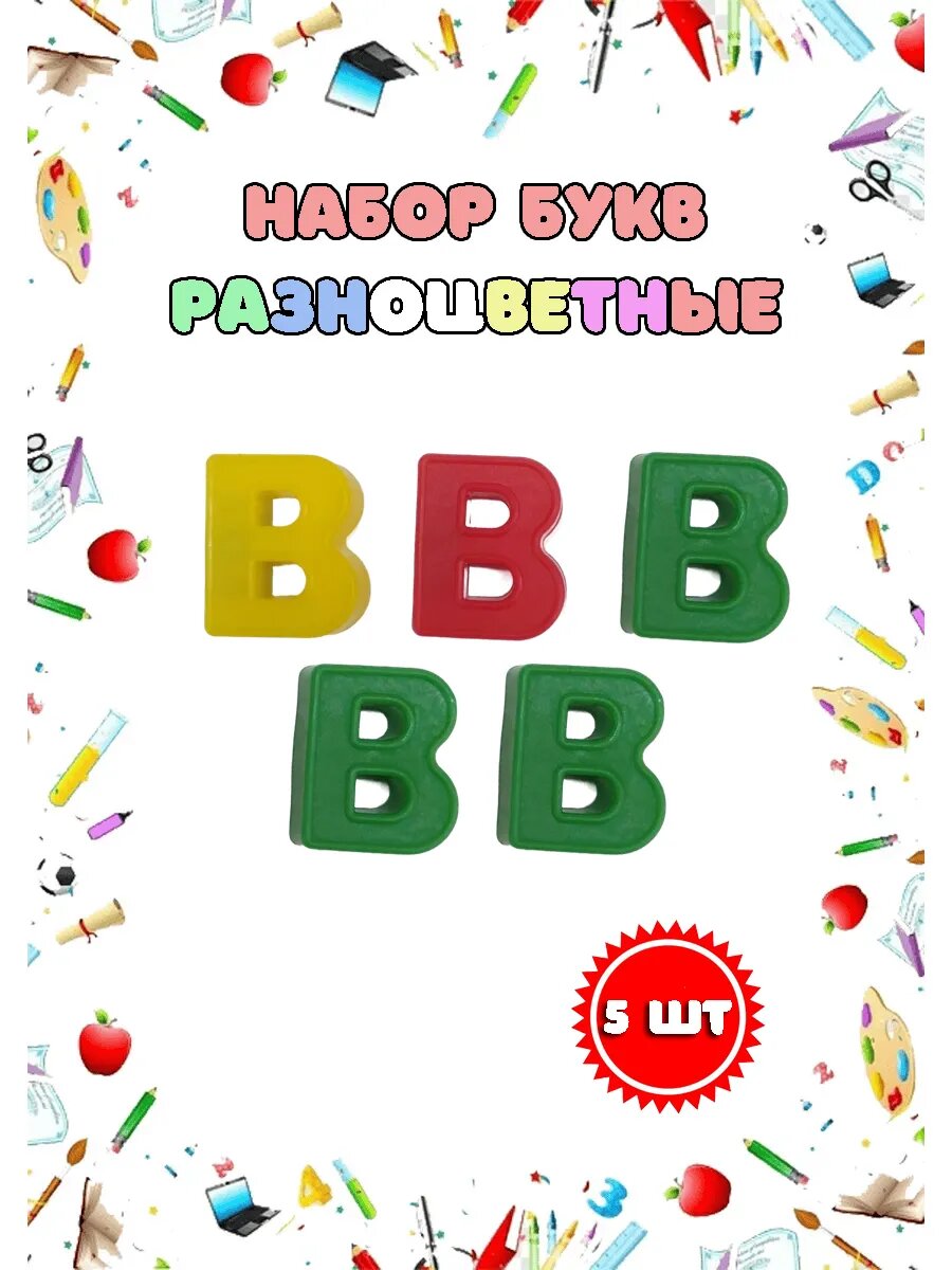 Набор магнитных букв "B", пластик, для детей 3-5 лет, 5 штук