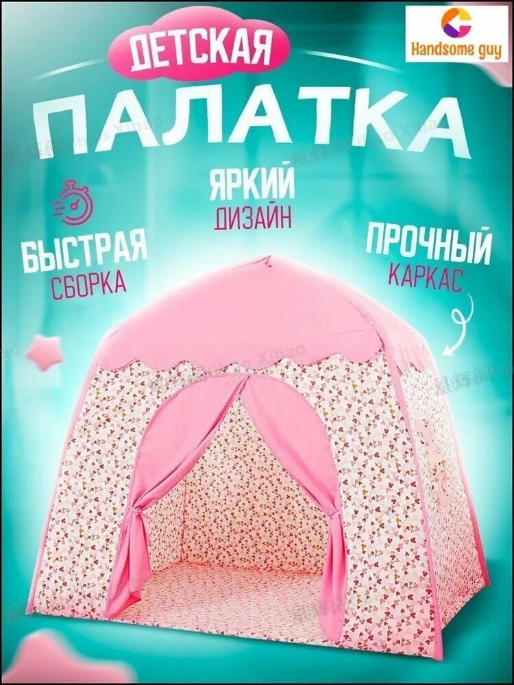 Палатка игровая Домик принцессы, Шатер для девочек