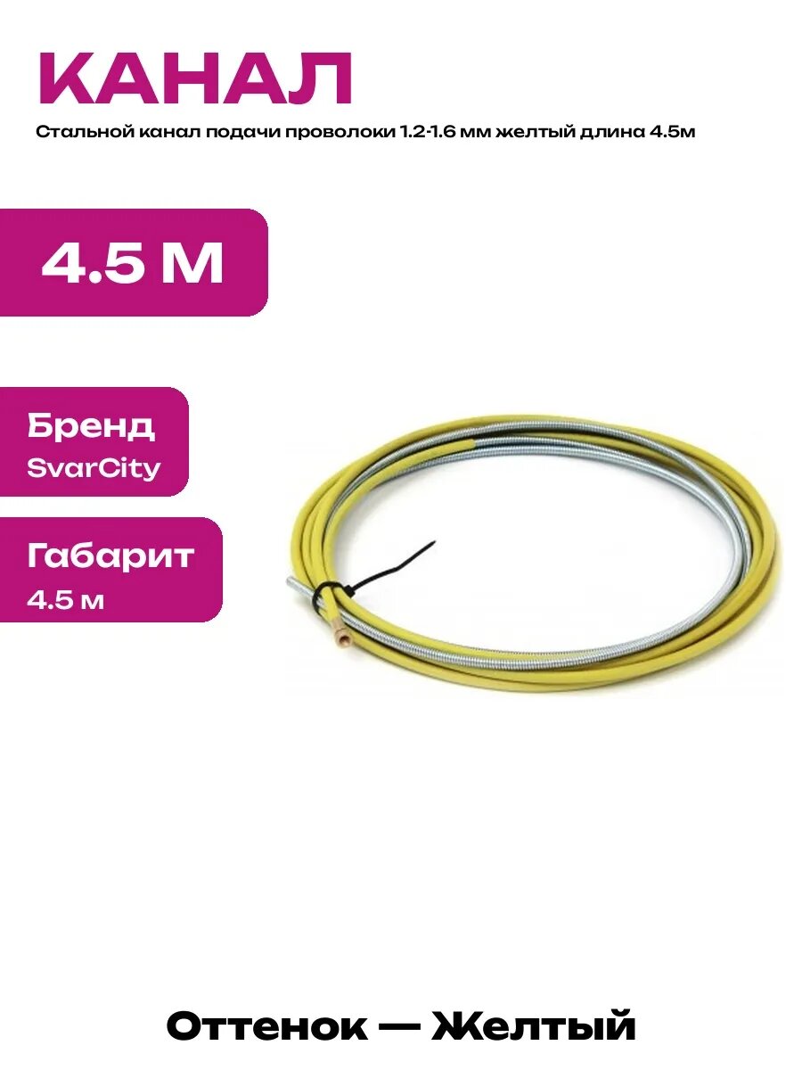 Стальной канал подачи проволоки 1.2-1.6 мм желтый длина 4.5м