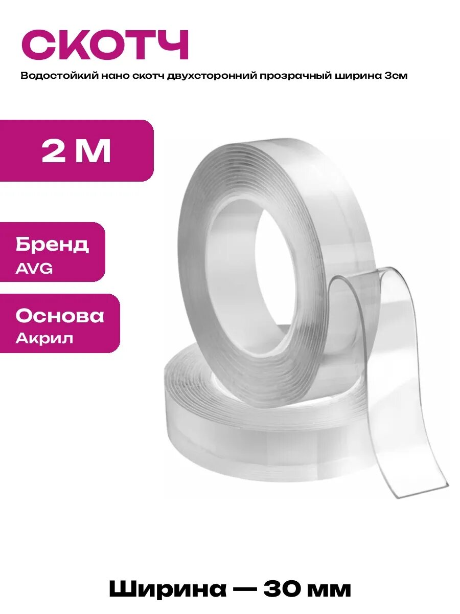 Канцелярский нано скотч двухсторонний прозрачный ширина 3см