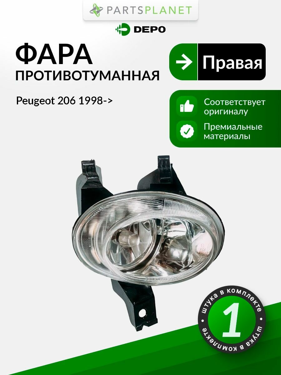 Противотуманная фара правая для Пежо 206 1998->, oem 087359, 6205T1 арт 5502005RUE