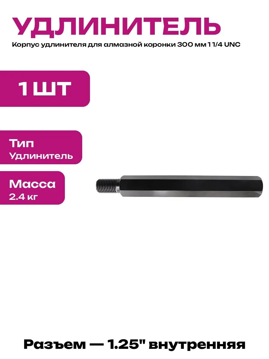 Удлинитель 300 мм для коронок под алмазное бурение 1 1/4 UNC