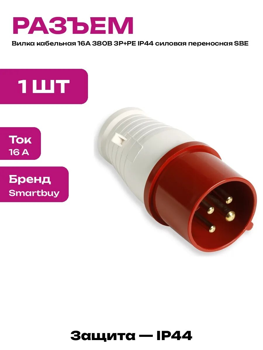 Вилка кабельная силовая 16А 380В 3P+PE IP44 переносная белая